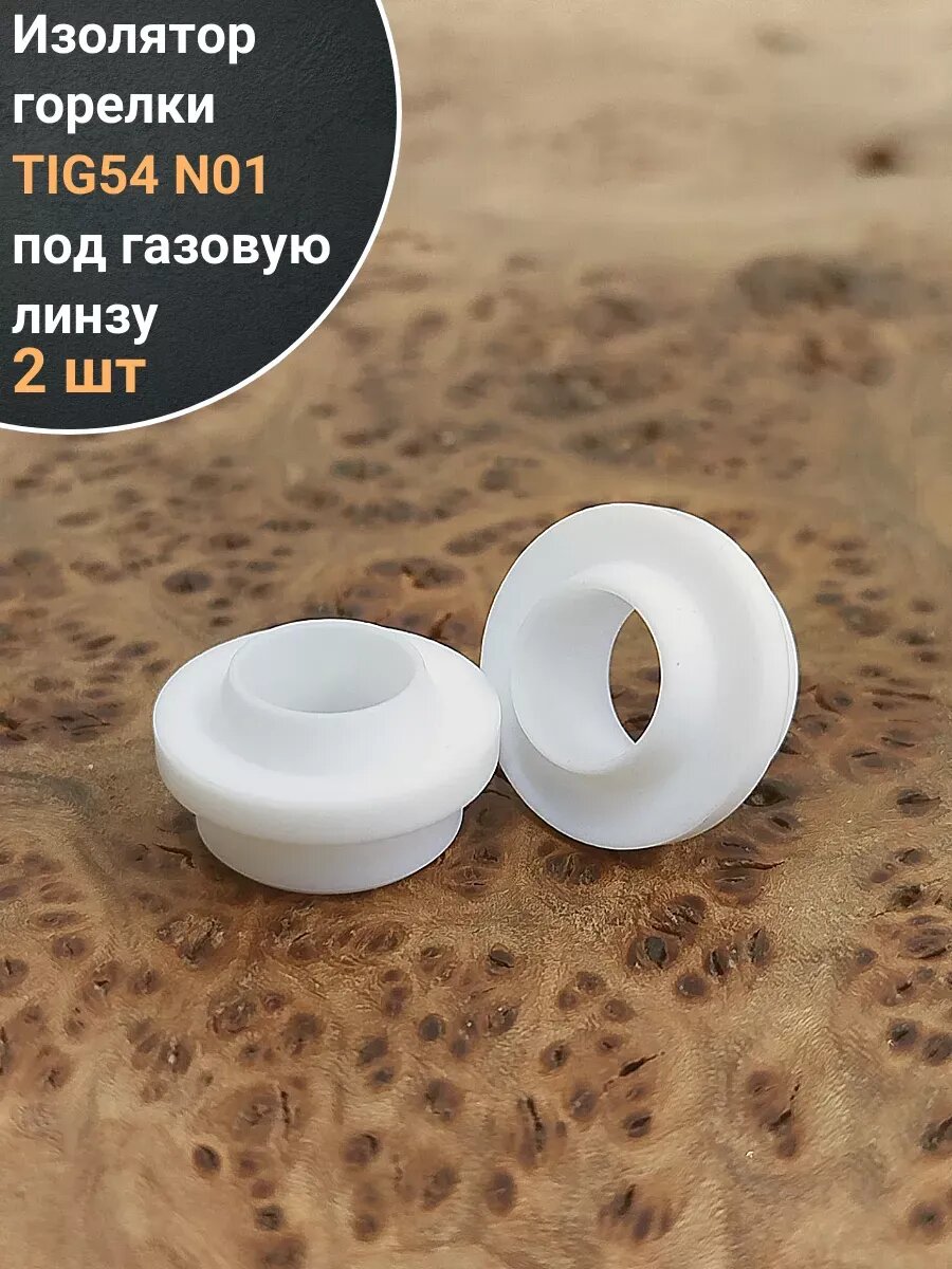Изолятор горелки TIG54 N01 под газовую линзу , 2 шт.