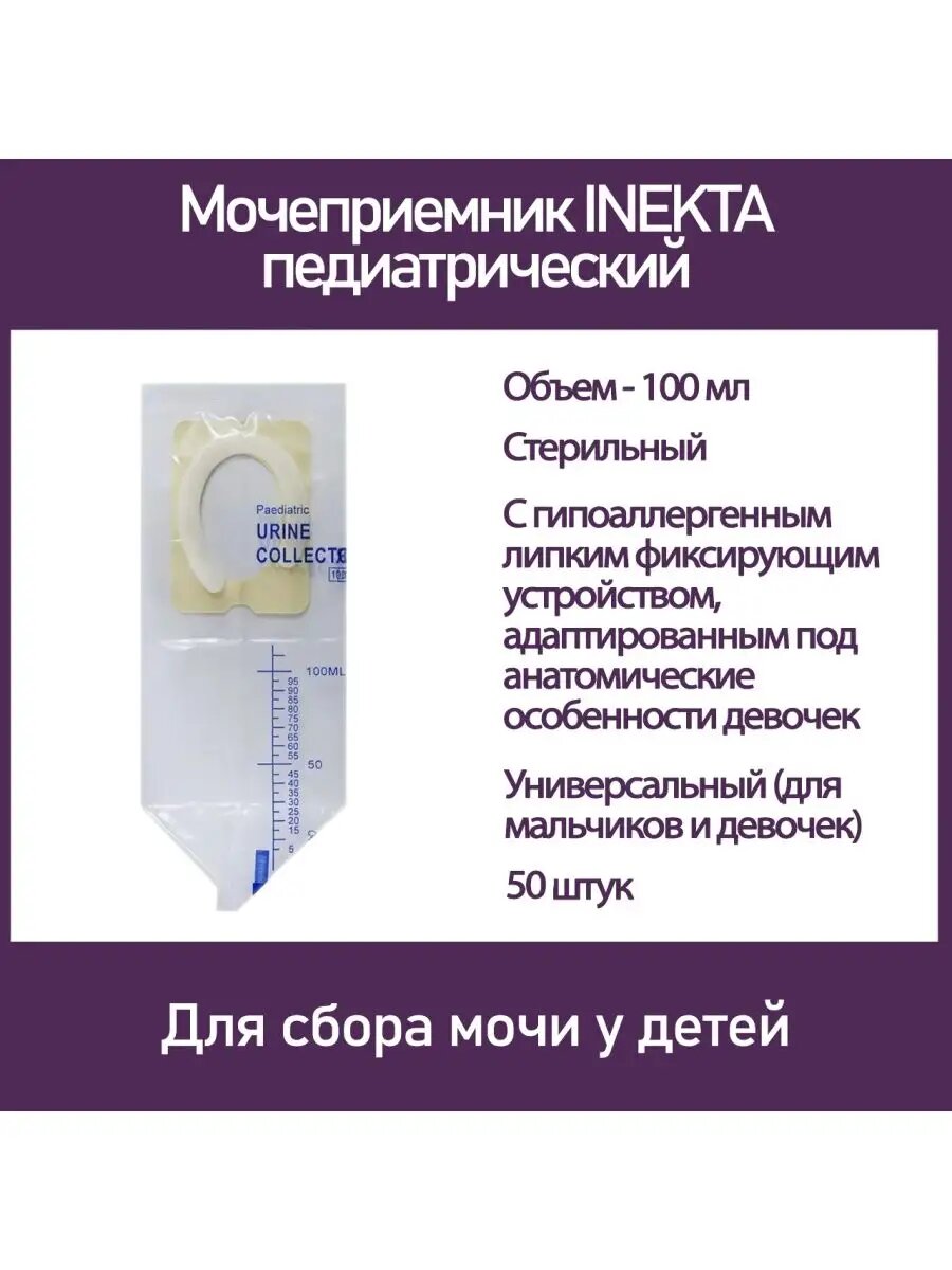 Мочеприемник INEKTA педиатрический 0,1л, 50 шт/уп, имеет Регистрационное удостоверение