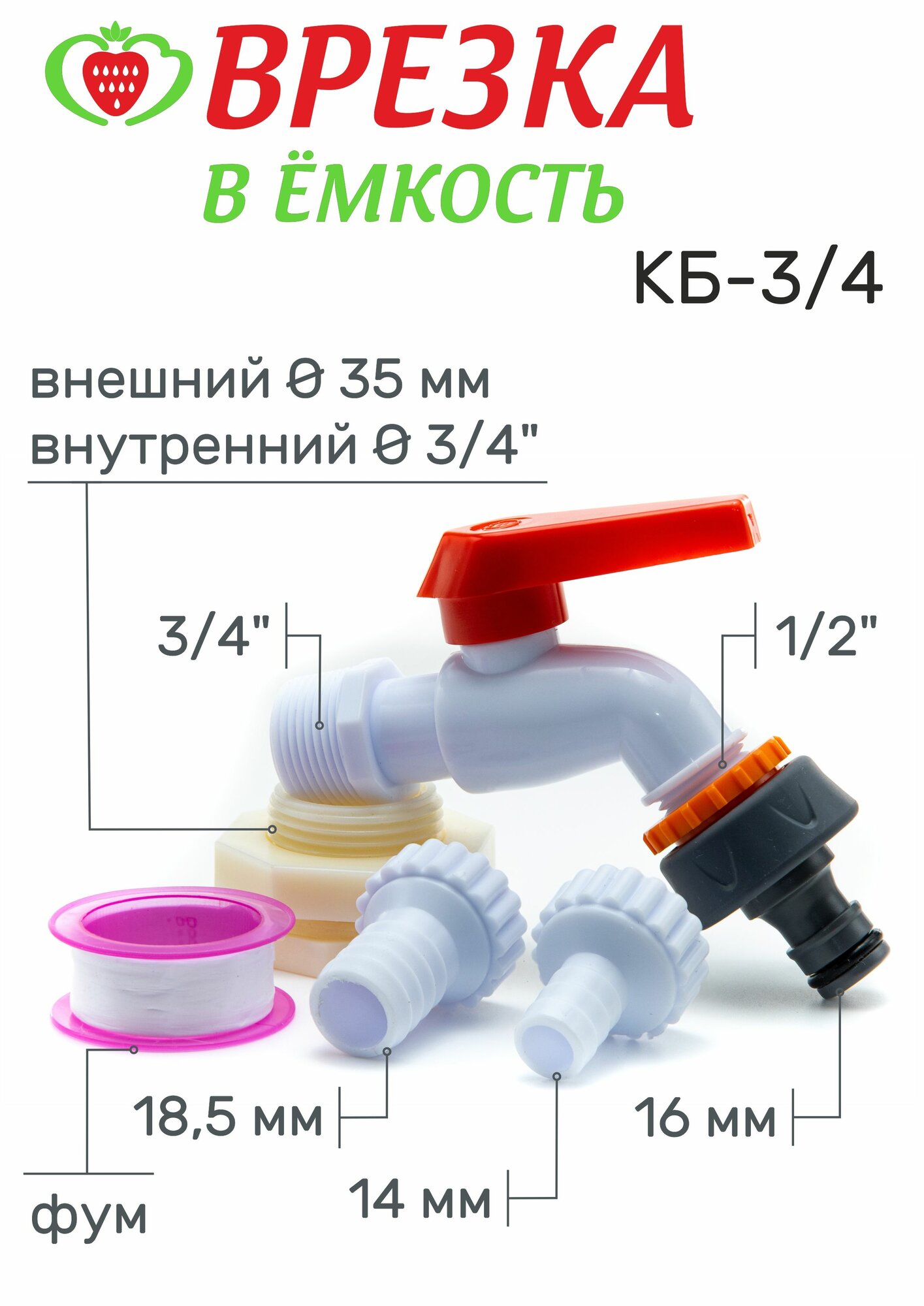 Врезка в емкость, комплект для подключения к баку КБ-3/4