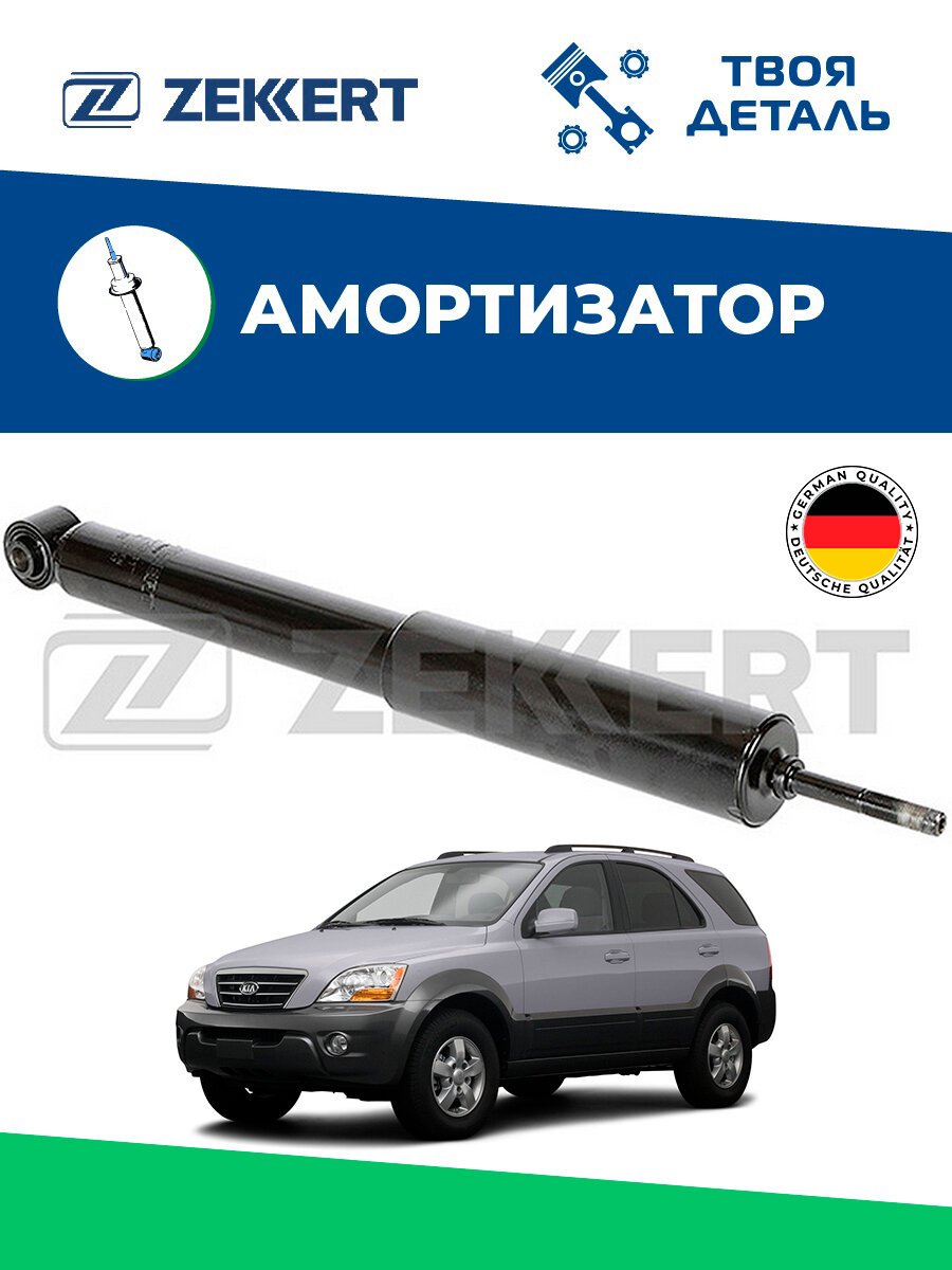 Амортизатор задний на KIA SORENTO 2002-2009 см по VIN