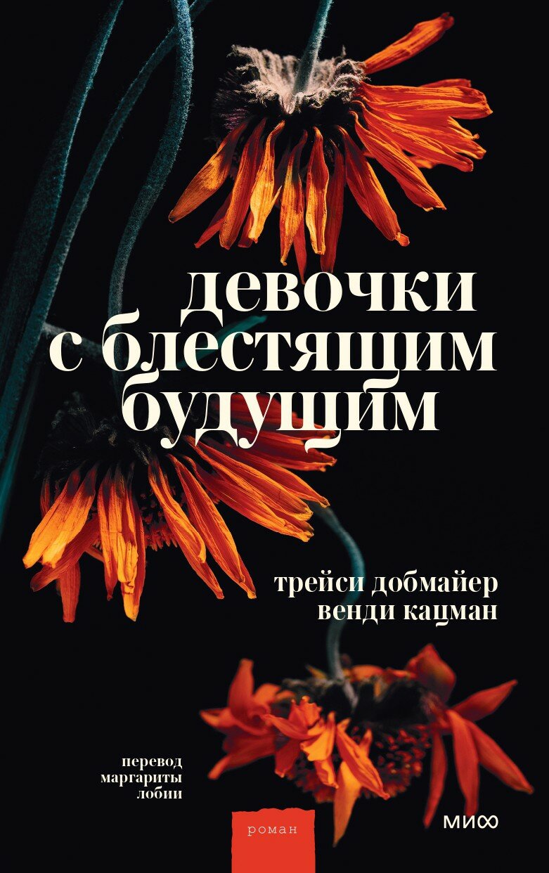 Девочки с блестящим будущим