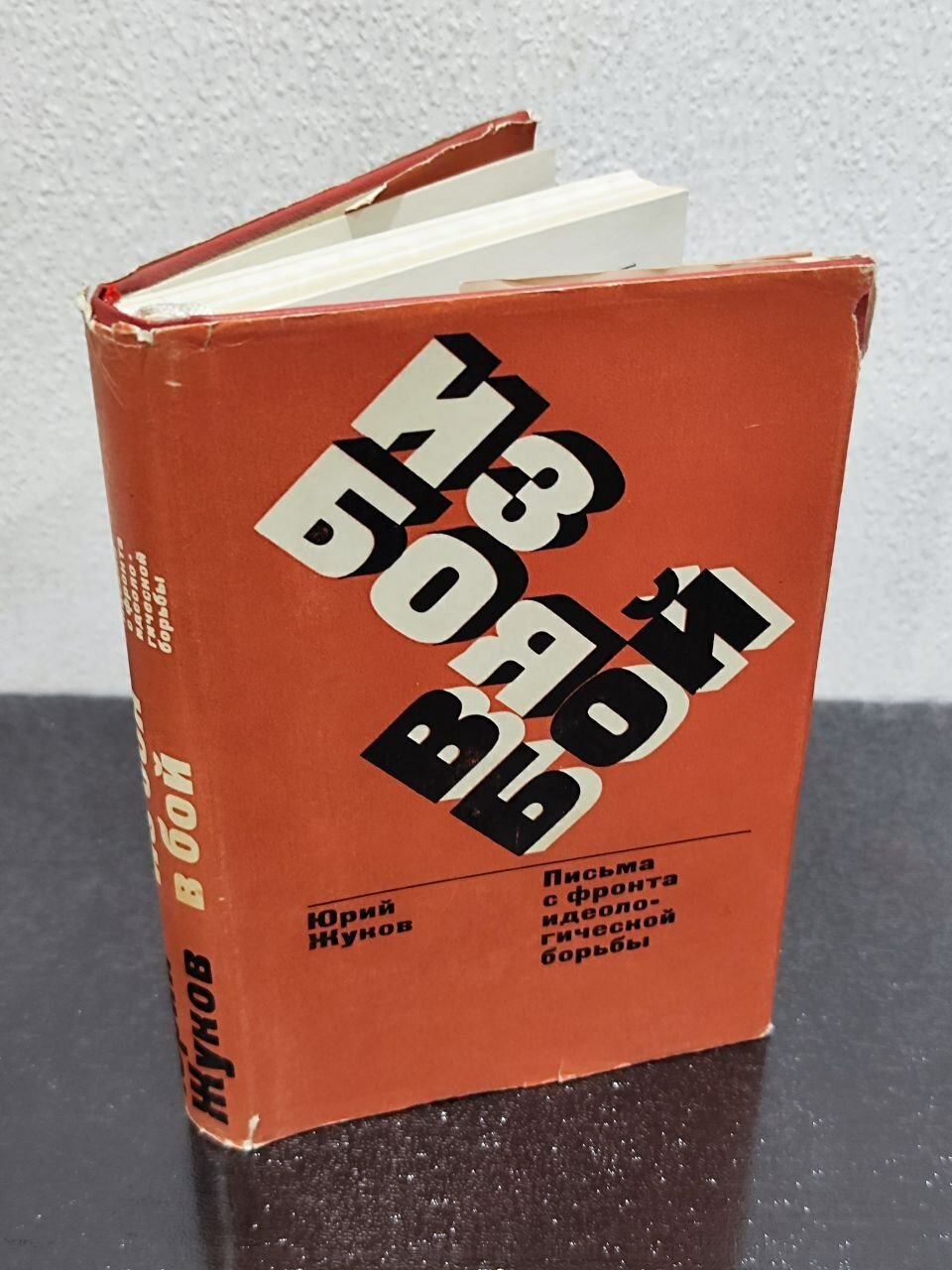 Из боя в бой. Письма с фронта идеологической борьбы. 1946-1970