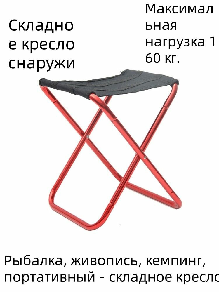 Портативный складной стул