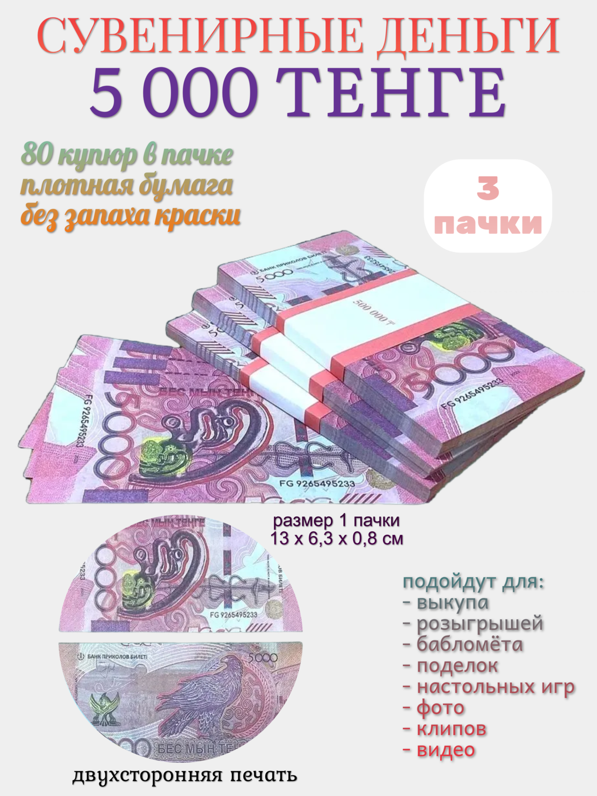 Деньги сувенирные Филькина Грамота "5 000 казахских тенге новые", бумажные, длина 13 см, ширина 6,3 см, 3 пачки