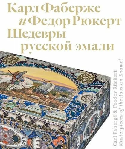 Карл Фаберже и Федор Рюкерт. Шедевры русской эмали.