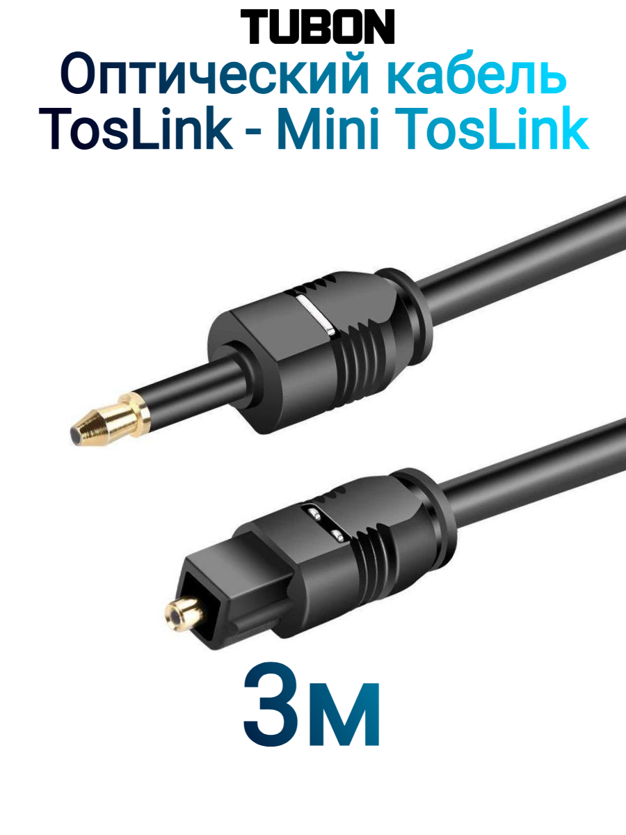 Кабель TUBON Оптический Mini Toslink - Toslink Optical SPDIF T012 3м