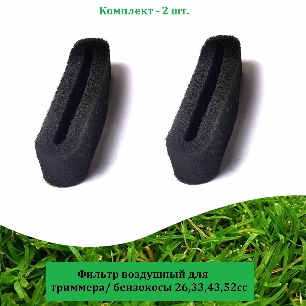 Фильтр (2 шт.) воздушный для триммера/бензокосы 26, 33, 43, 52см3