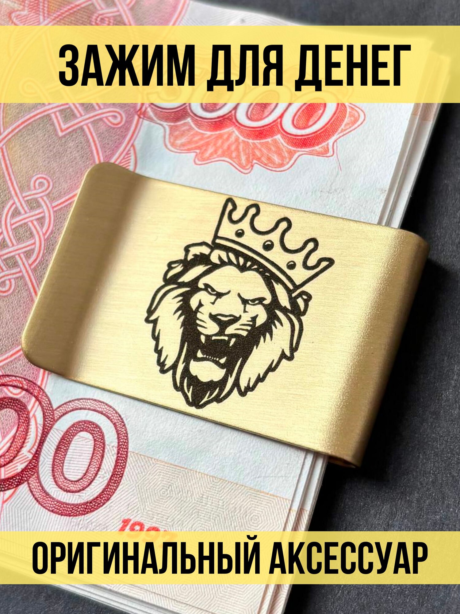 Зажим для купюр