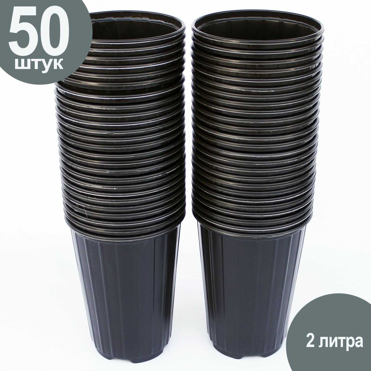 Горшок 2л х 50шт Высокий Круглый для рассады роз и малины технический морозостойкий Д14см Высота 19см