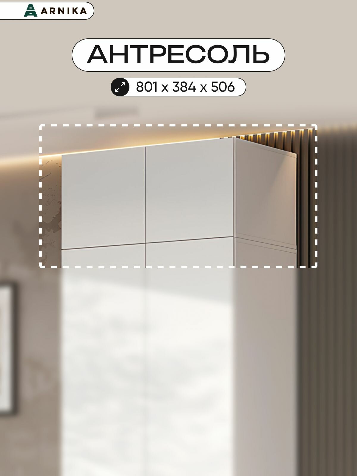 ARNIKA Антресоль для Шкафа "Лукас" 80см, Белый текстурный