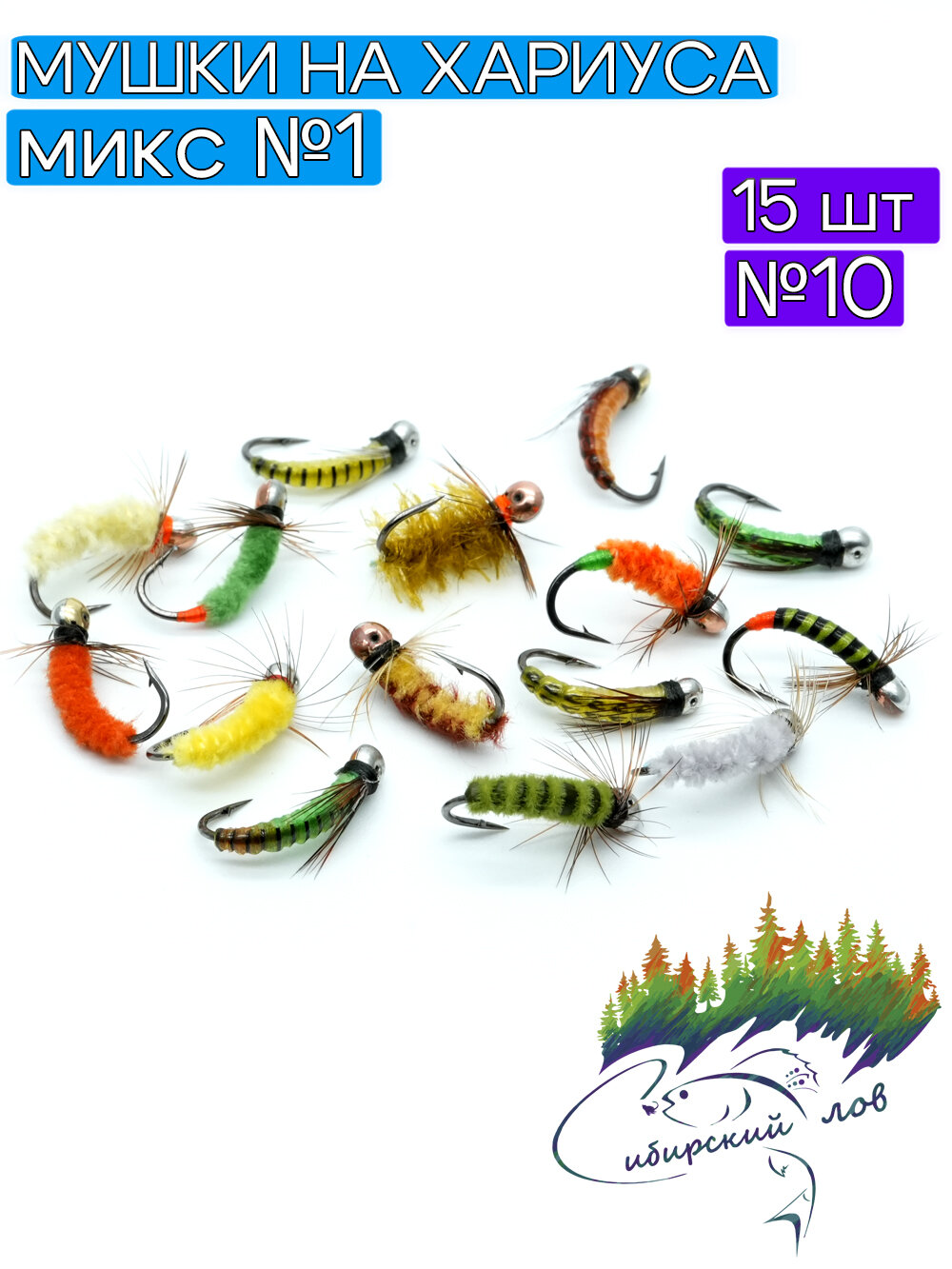 Набор мушек Микс 1 Cибирский Лов. 15 штук. Крючок 10