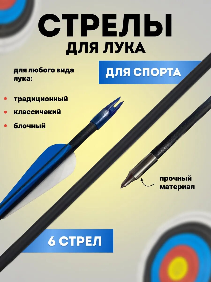 Стрелы 6 шт. для блочных и классических луков