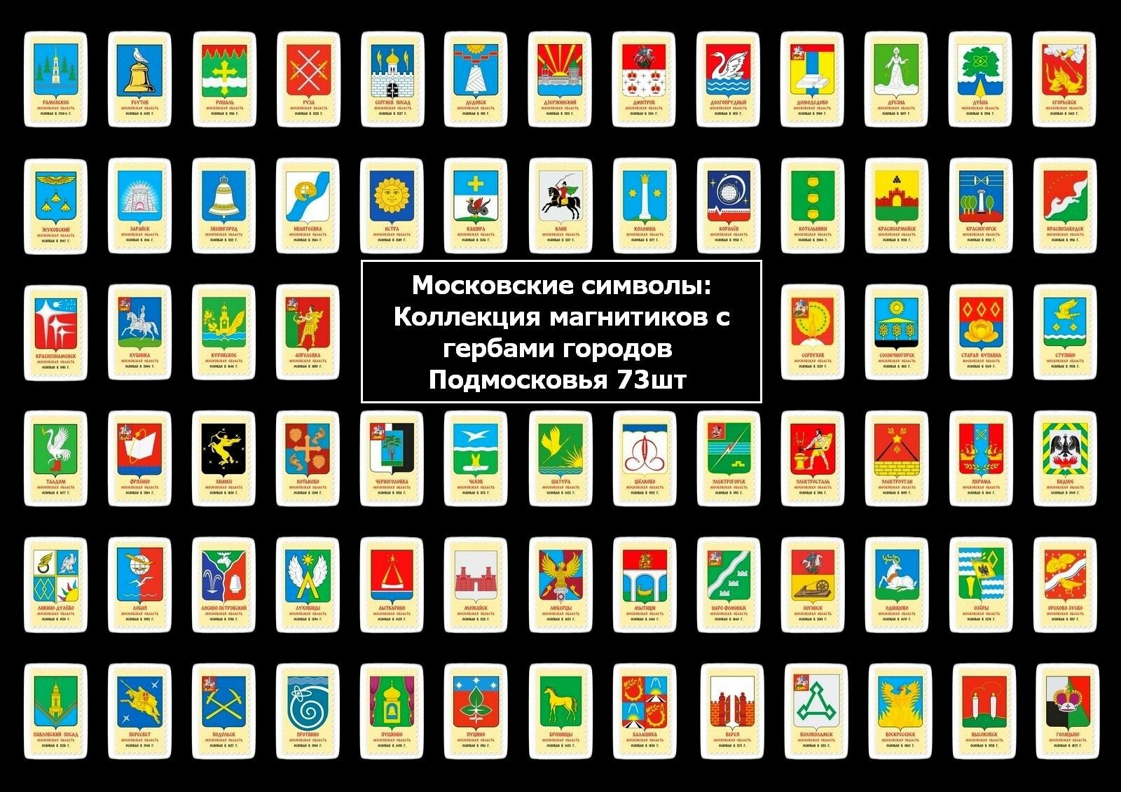 Набор магнитиков - Московские символы: Коллекция магнитов с гербами городов Подмосковья 73шт