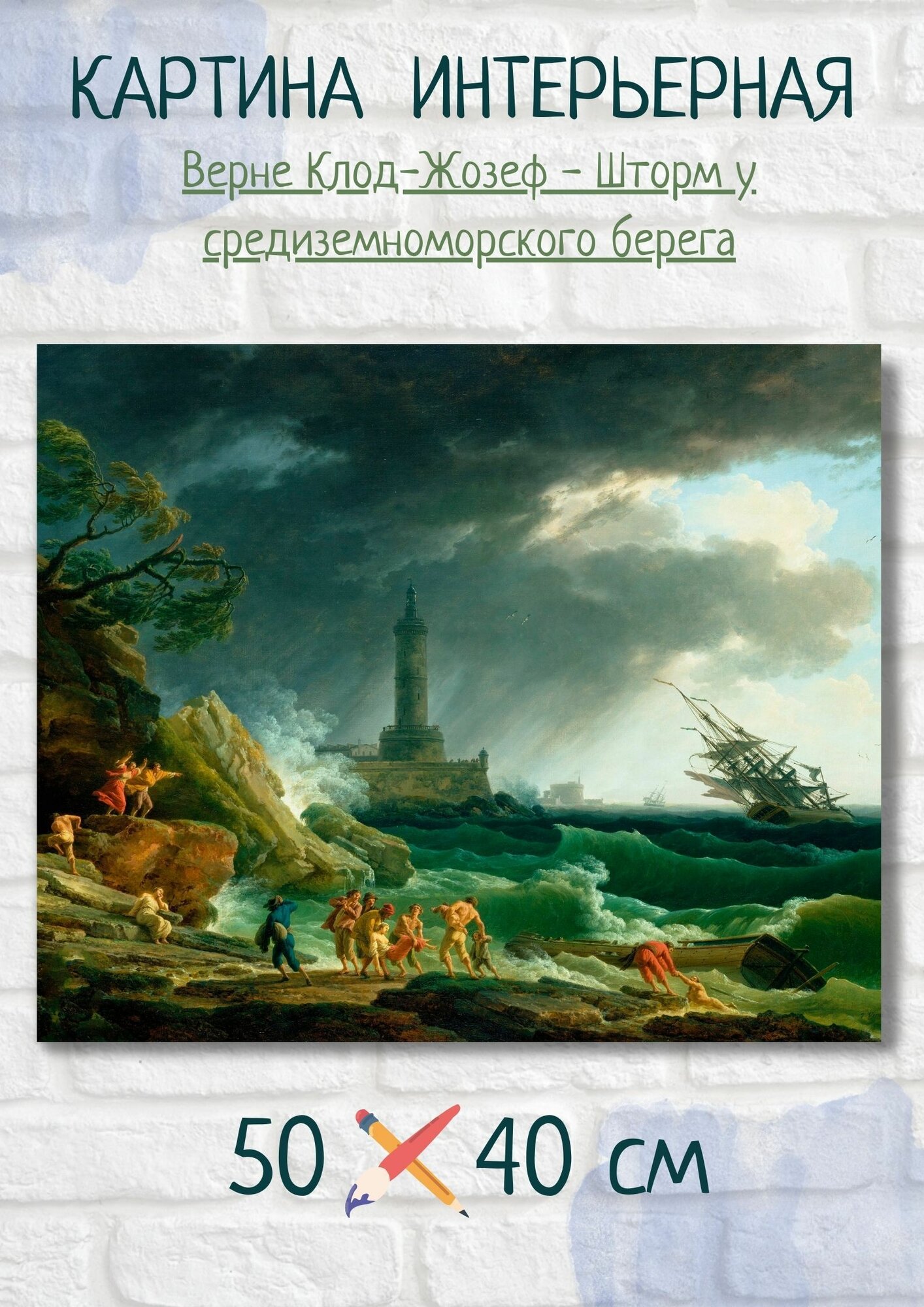 Верне Клод-Жозеф "Шторм у средиземноморского берега". Картина 50х40