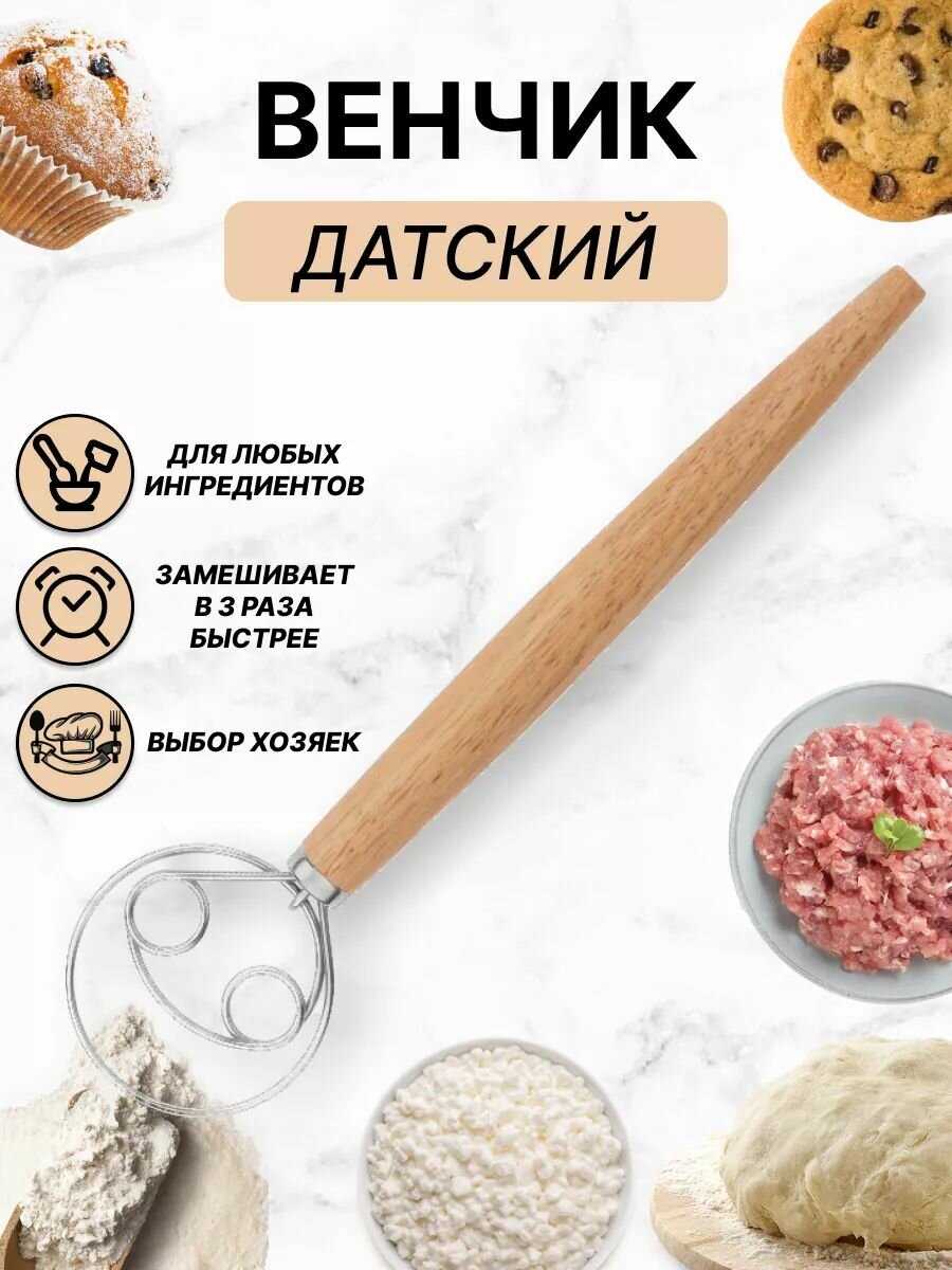 Венчик для теста "Датский", нержавеющая сталь, эргономичная ручка, 33 см