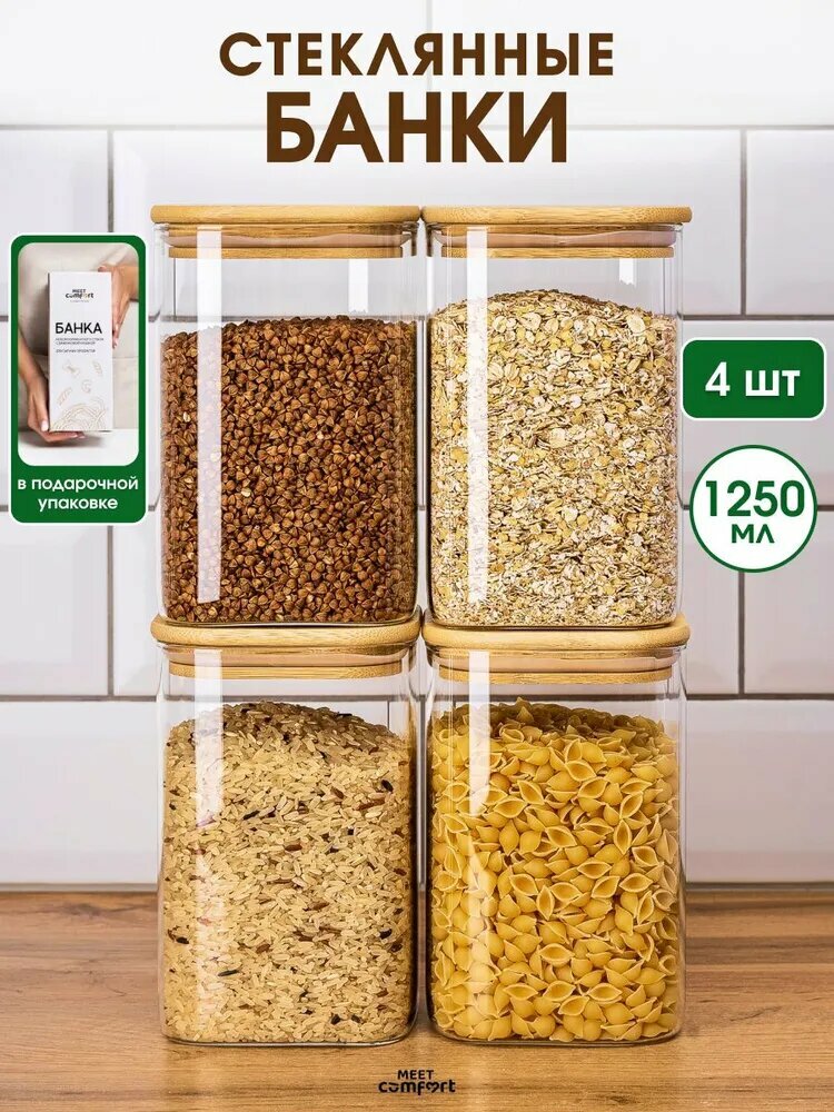 Банки для сыпучих продуктов Meet Comfort, стеклянные, 1250 мл, 4 штуки набор, квадратные