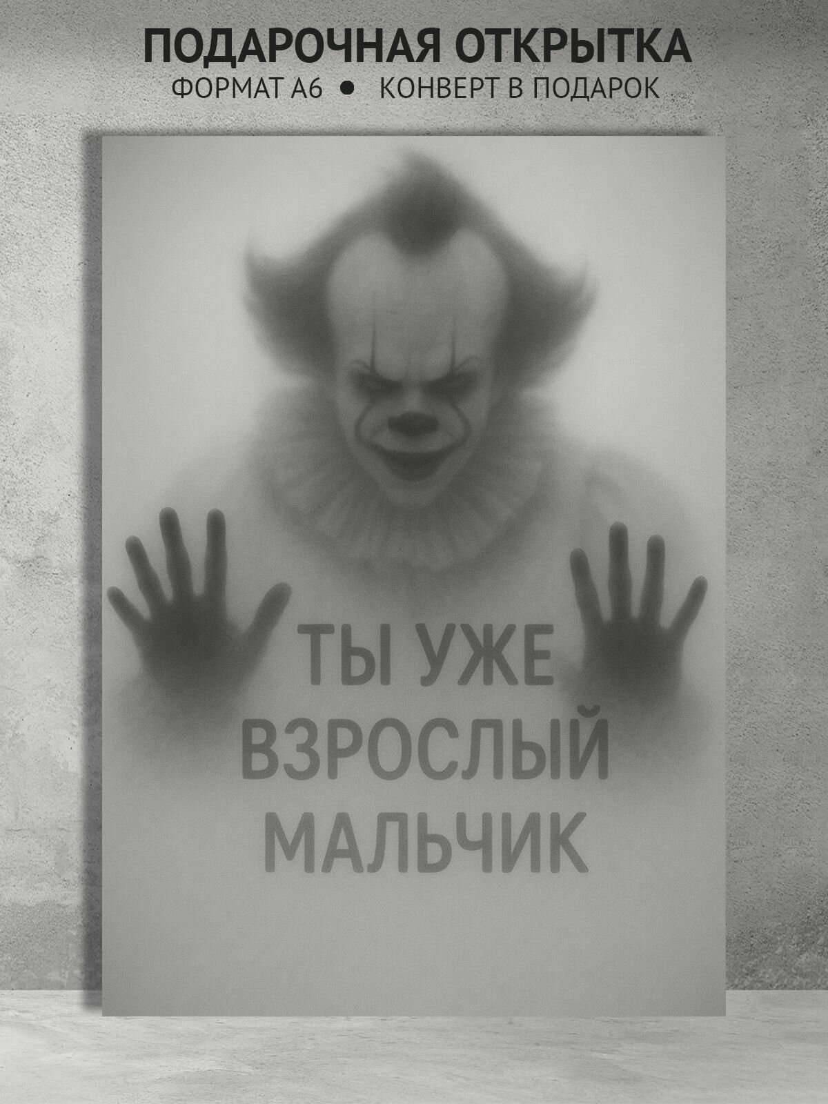 Подарочная открытка с иллюстрацией, клоун Пеннивайз "Ты уже взрослый мальчик" , день рождения, юбилей, без повода
