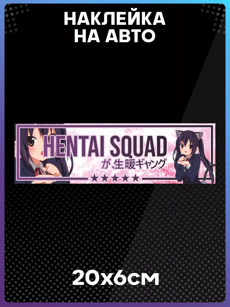 Наклейка на авто Аниме Hentai Squad