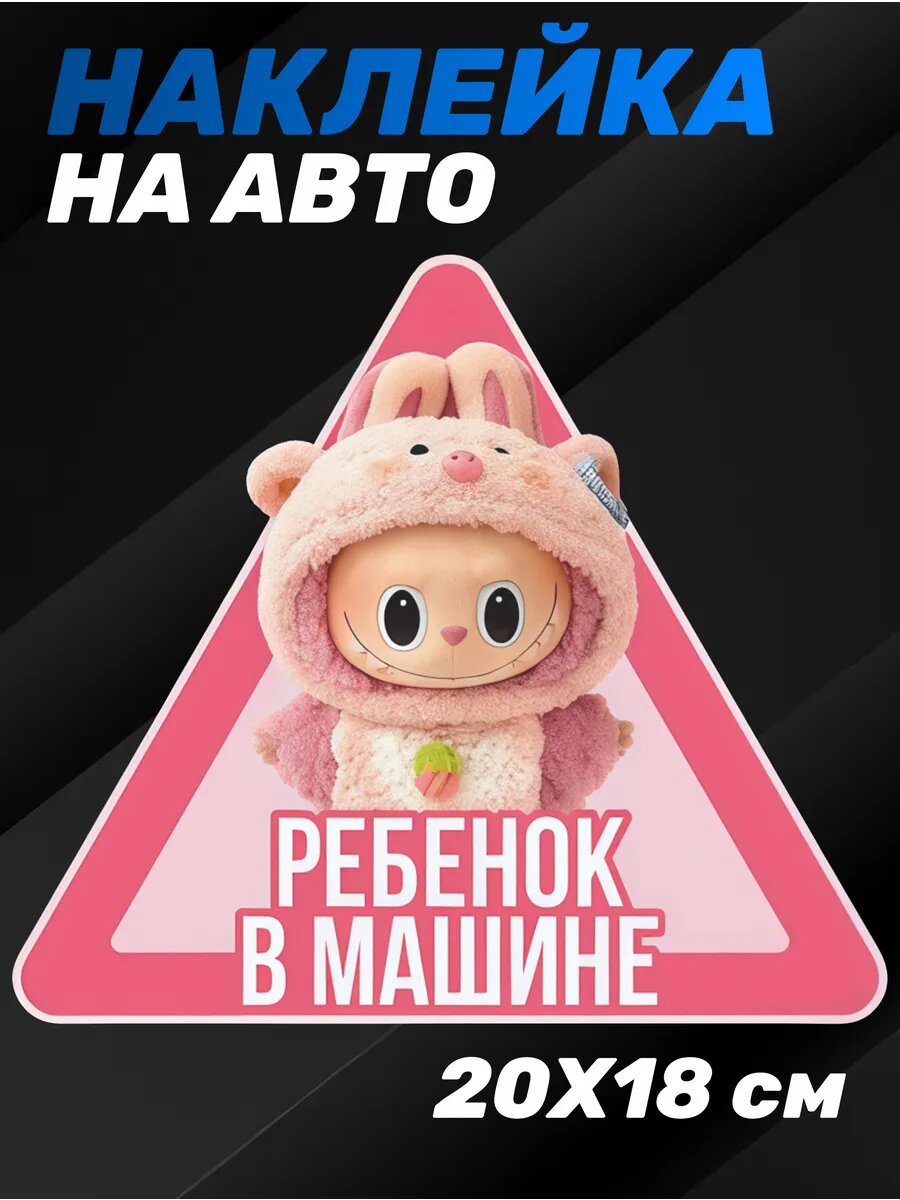 Наклейка на авто знак Ребенок в машине девочка Лабубу