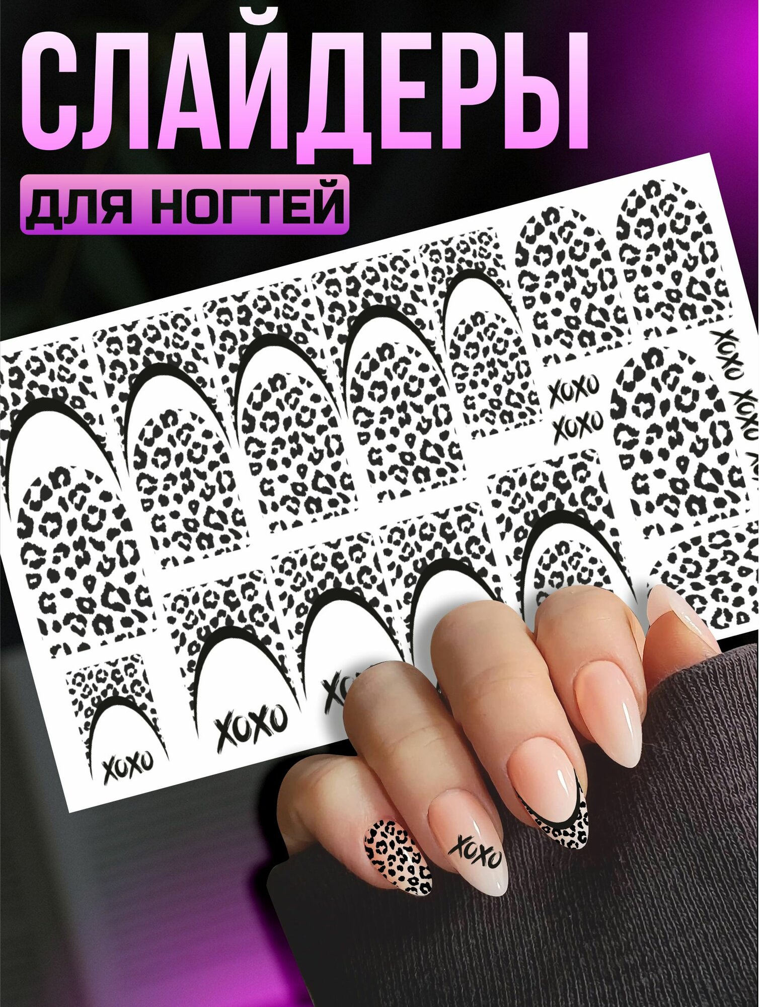 Слайдеры наклейки для ногтей черные френч принт леопард