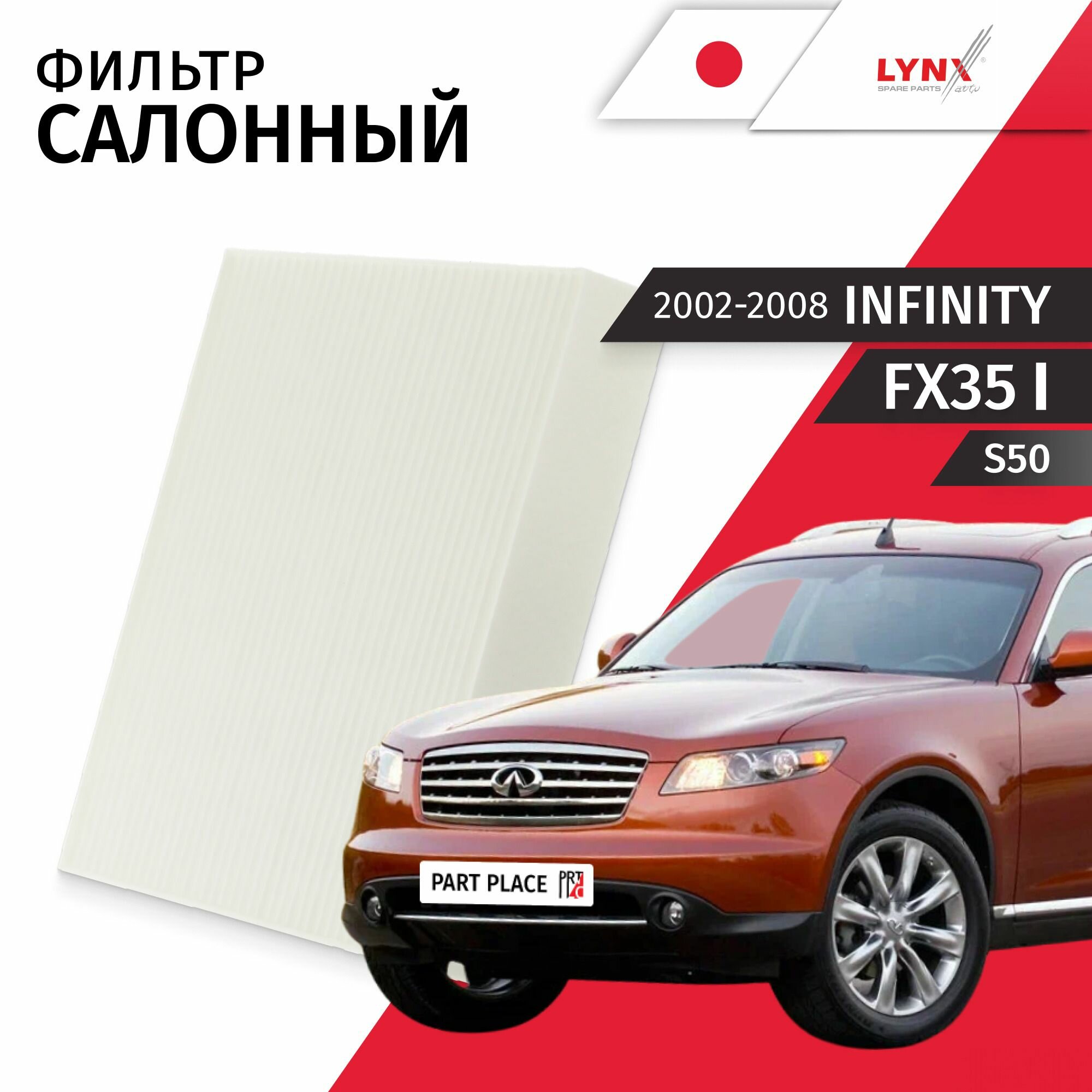 Фильтр салонный Infiniti FX35 (1) / Инфинити ФХ35 2002 2003 2004 2005 2006 2007 2008 / 1шт LYNXauto