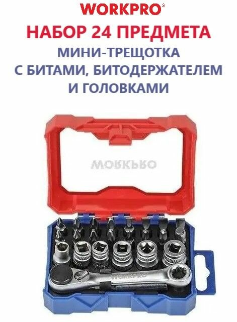WORKPRO Набор мини-трещотка 1/4 + биты с головками и битодержатель 24 шт (WP200535)