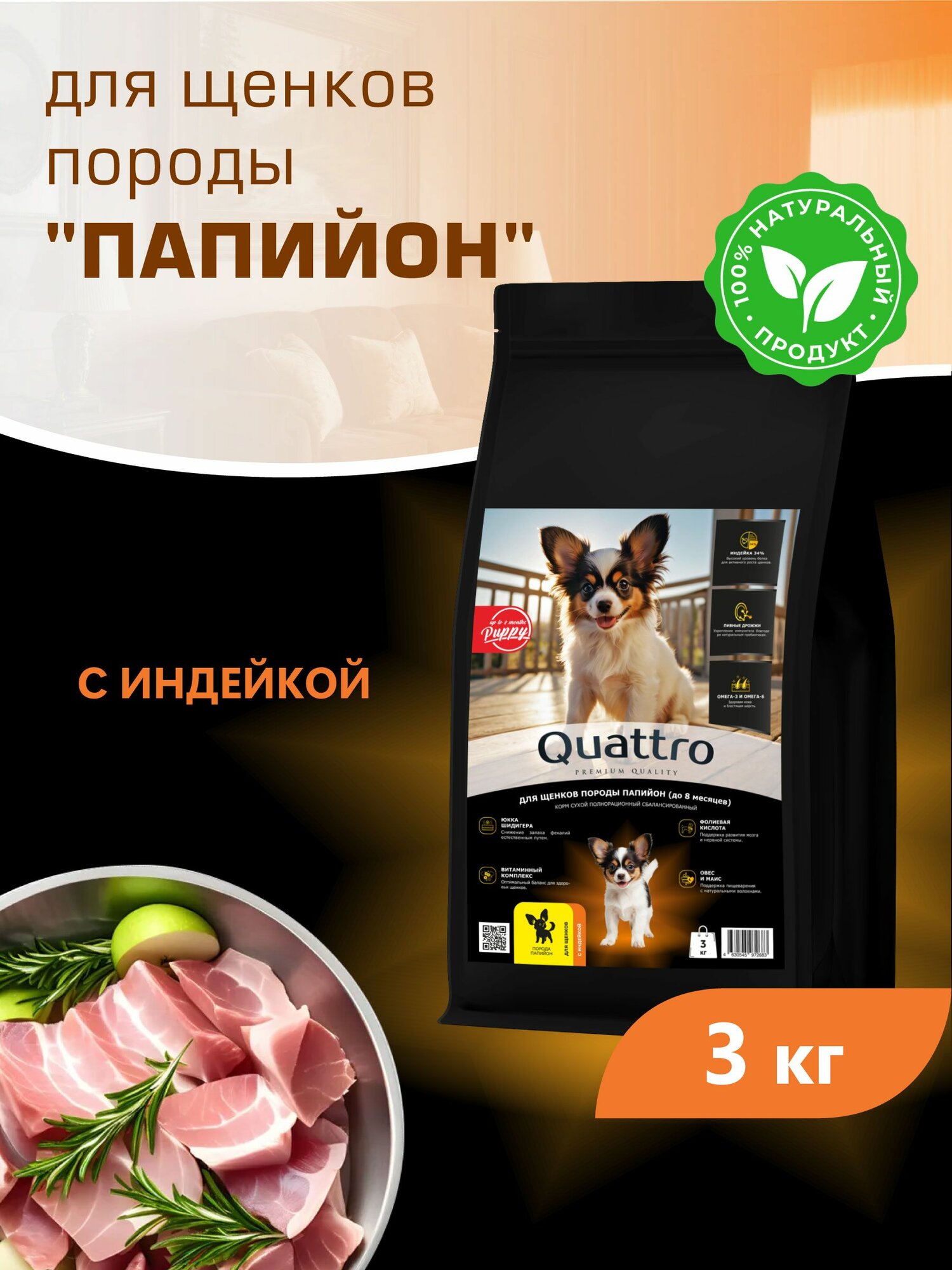 Quattro сухой корм для щенков породы Папийон, с индейкой 3 кг