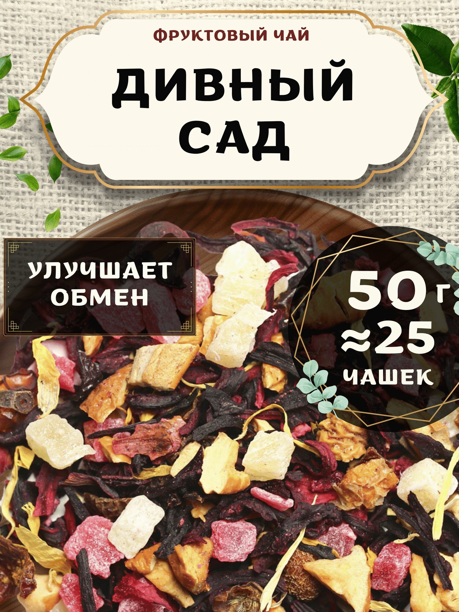 Фруктовый чай с малиной и яблоком Дивный сад от Пекинский чай 50 г