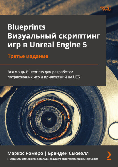 Blueprints. Визуальный скриптинг игр в Unreal Engine 5. Вся мощь Blueprints для разработки потрясающих игр и приложений на UE5 (pdf + epub) [Цифровая книга]