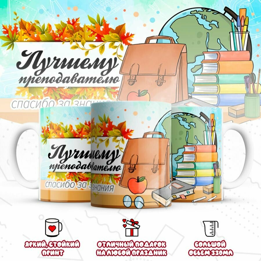 Кружка с принтом "Лучшему преподавателю", 330мл
