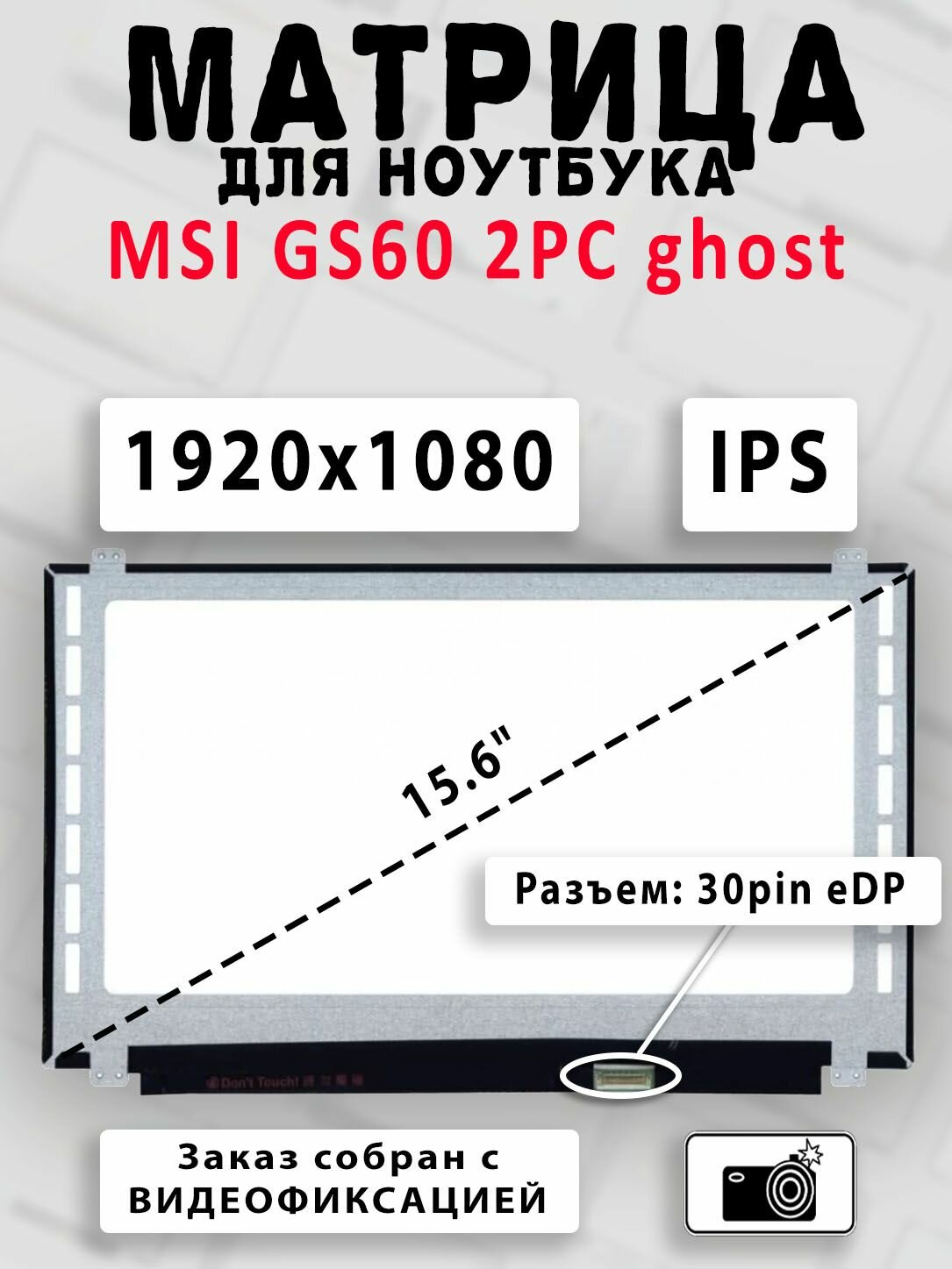 Матрица для ноутбука MSI GS60 2PC ghost - (15.6' - FullHD - IPS)