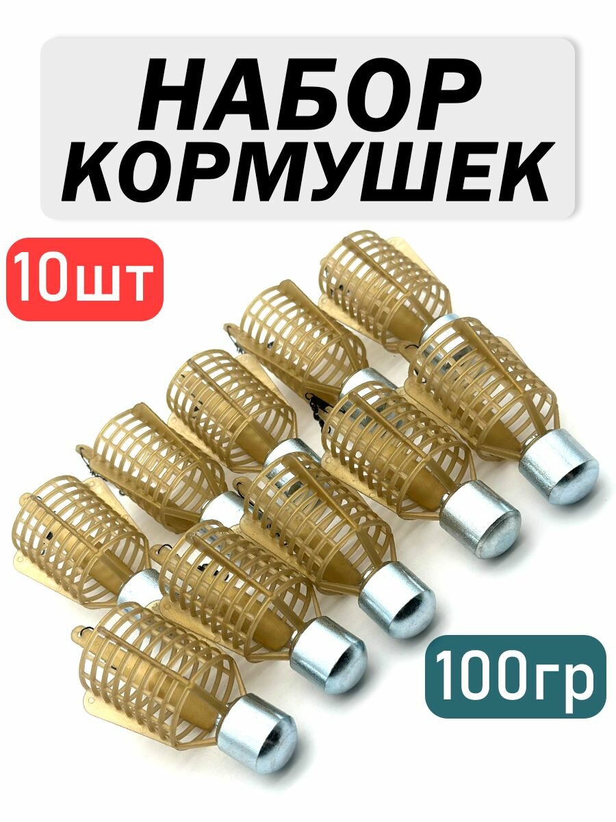 Кормушка для рыб, Набор рыболовных кормушек Пуля, фидерная снасть кормушка для рыбалки,10 шт, вес 100 гр.
