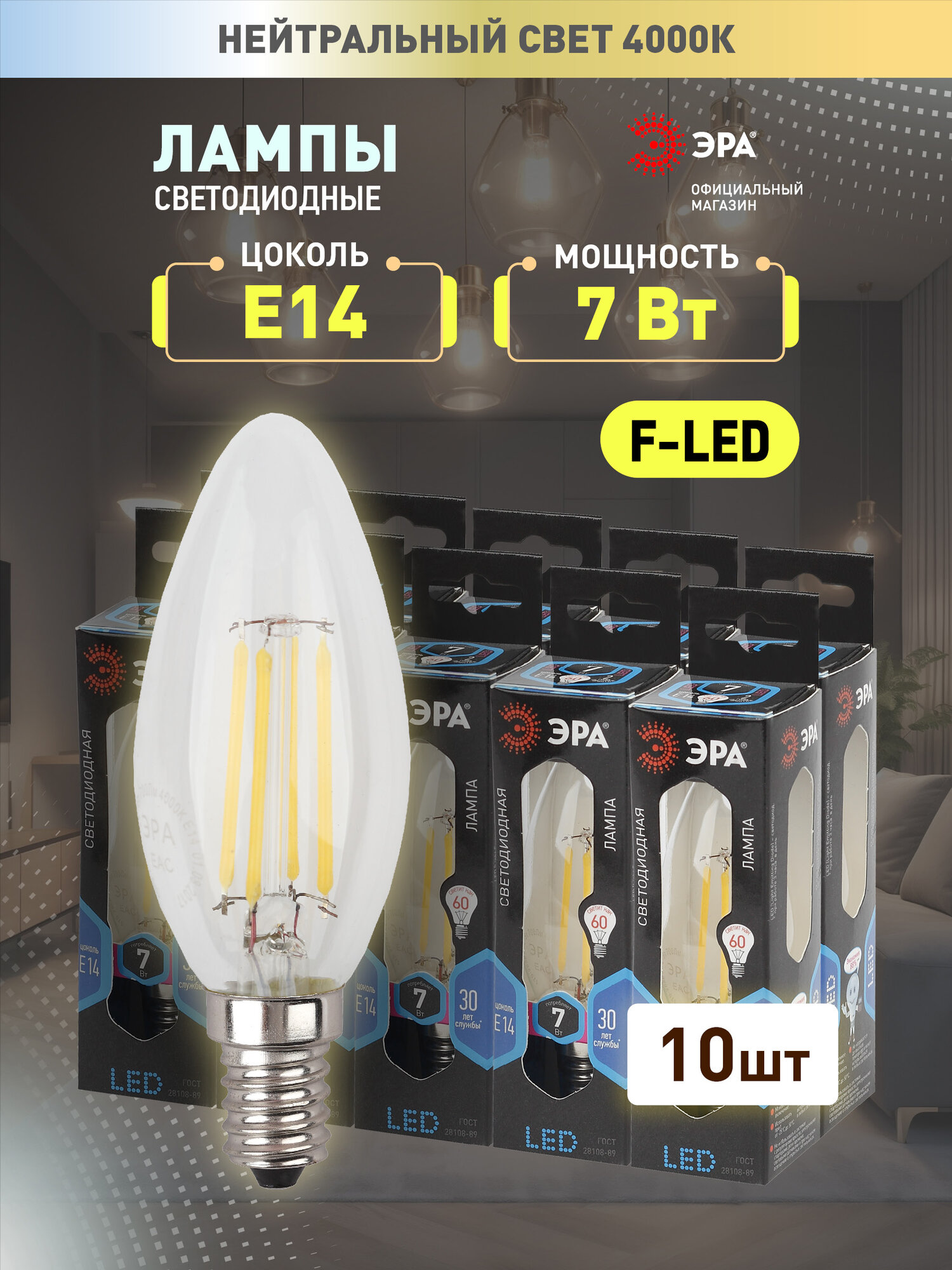 Лампочка светодиодная филаментная ЭРА LED Е14 7Вт B35 свеча 4000К нейтральный белый свет набор 10 штук