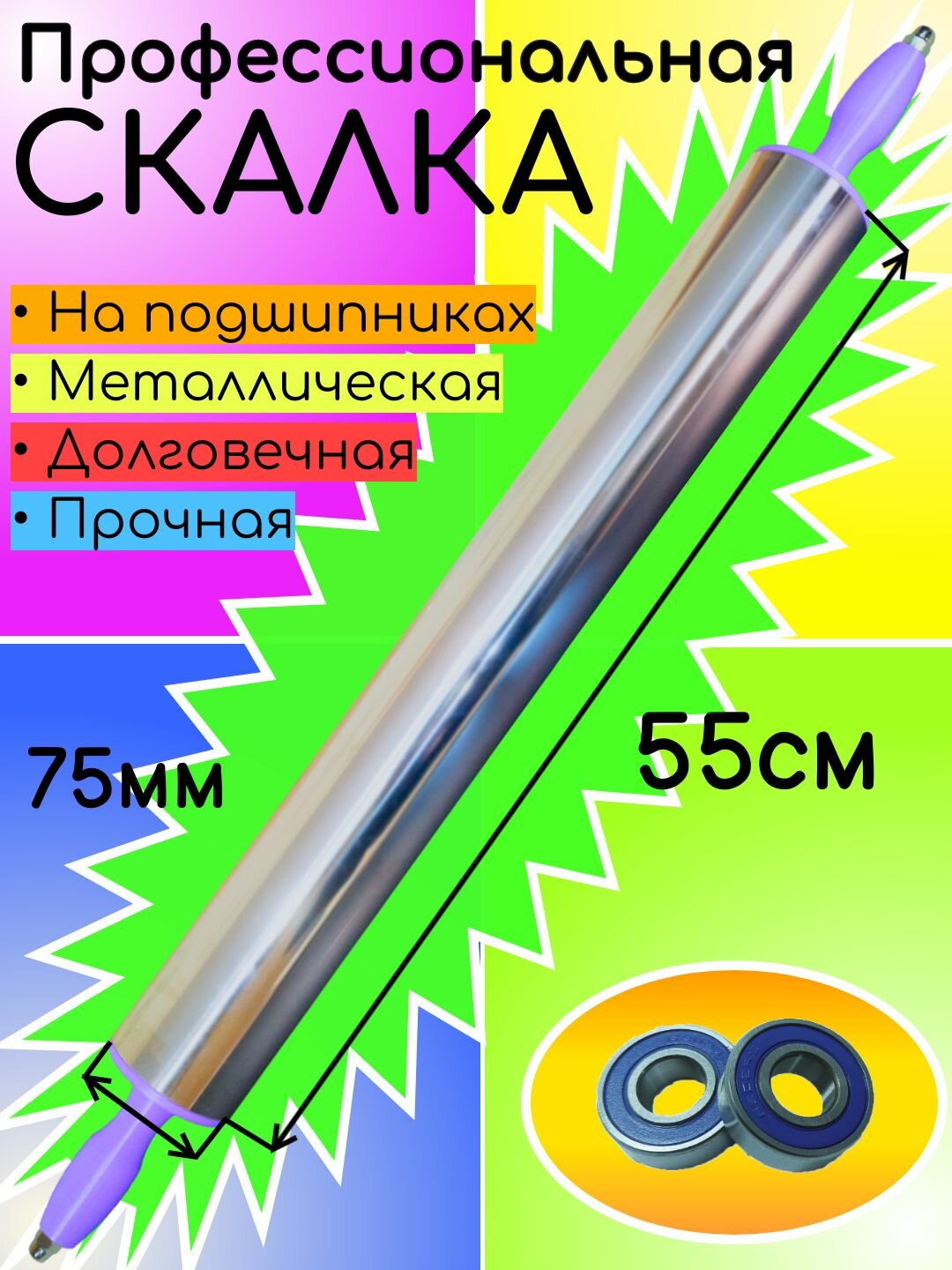 Большая металлическая скалка на подшипниках, для теста длину 55 см и диаметр 75 мм