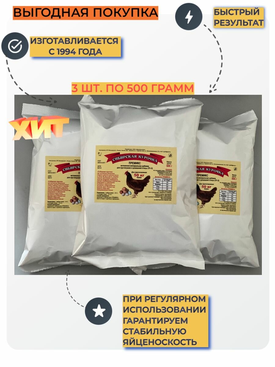 "Сибирская Курочка" 1% Премикс для кур-несушек и домашней птицы, 0,5 кг Х 3 пачки