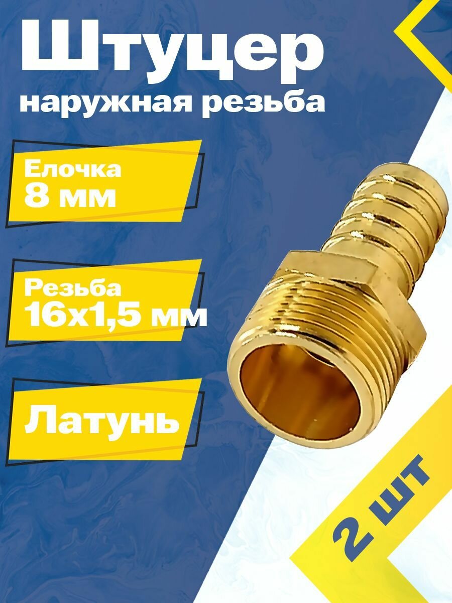 Штуцер под шланг с наружной резьбой 8М16х1,5 (2 шт.) Соединение MGF латунь
