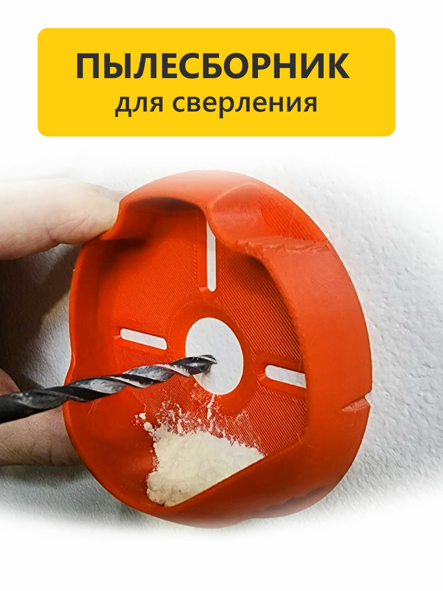 Пылесборник для сверления/бурения