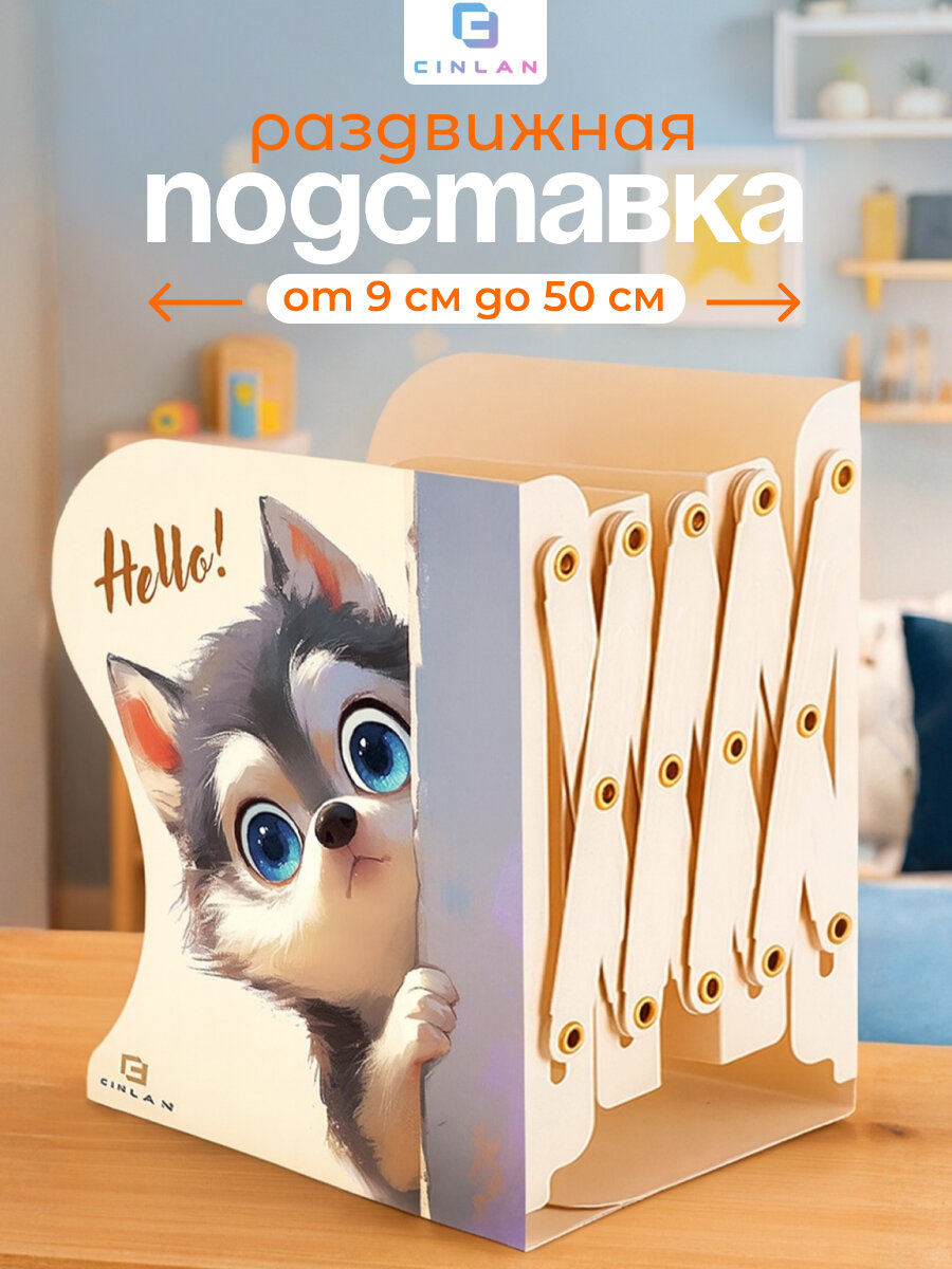 Подставка-держатель для книг и учебников раздвижная, металлическая, CINLANKIDS