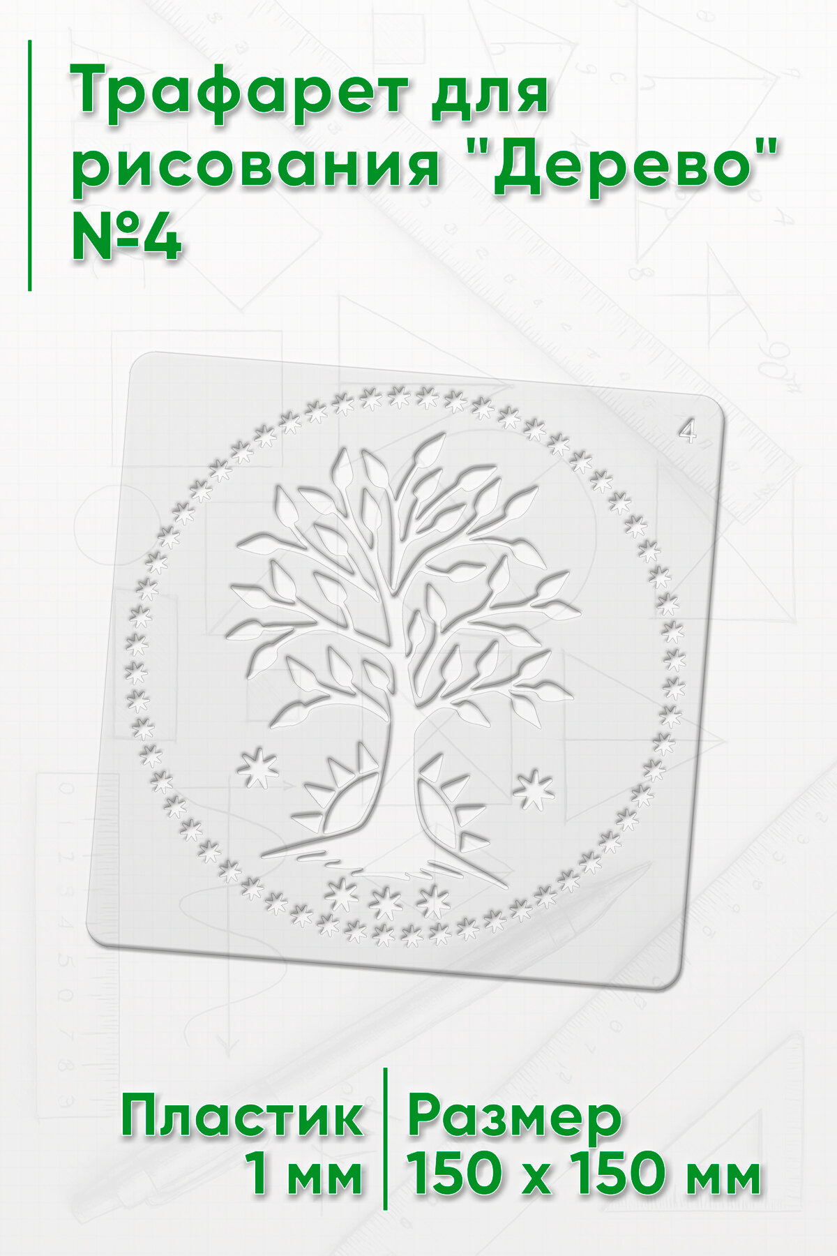 Трафарет для рисования "Дерево" №4