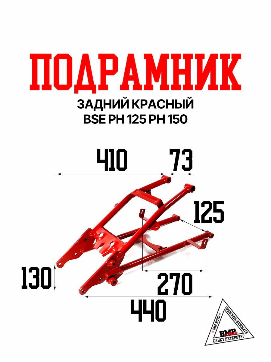 Подрамник задний красный BSE PH 125 PH 150