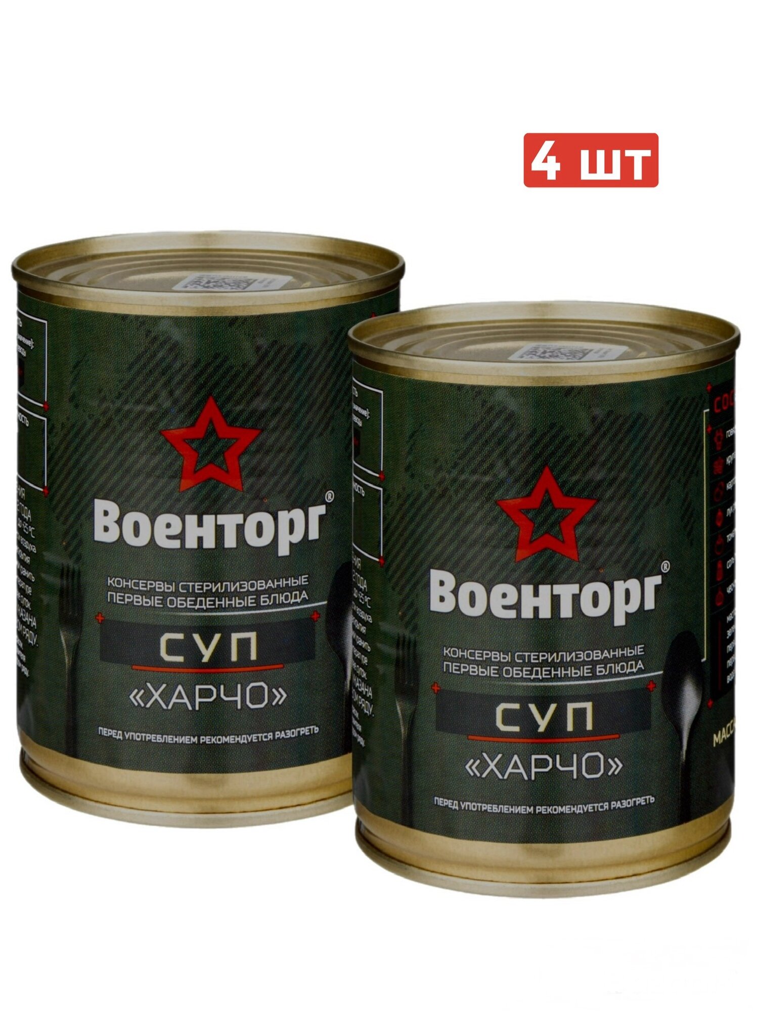 Суп харчо армейский Консервы мясо растительные Военторг 4 шт по 360 г