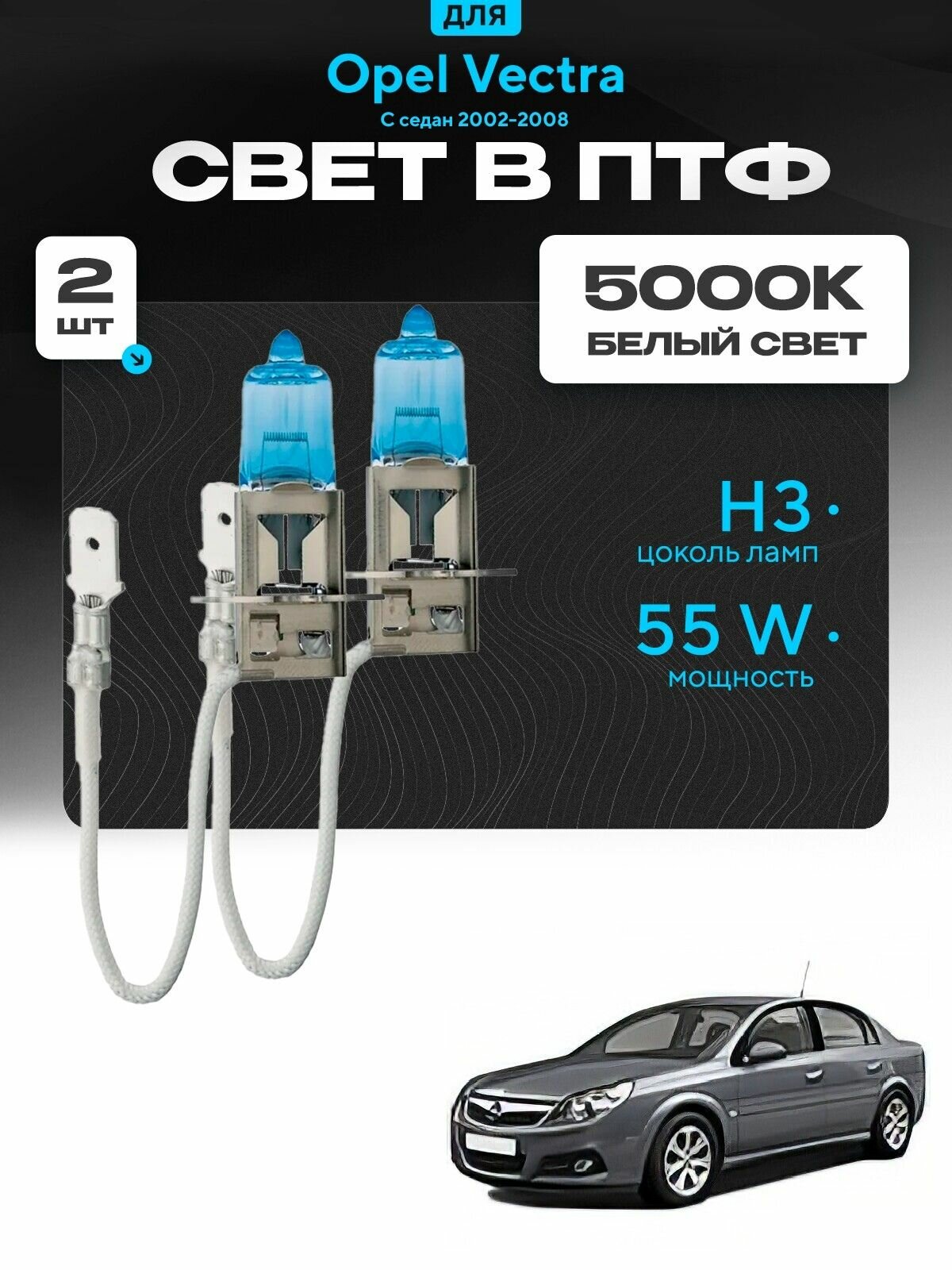 Белые галогеновые лампы H3 в ПТФ для Opel Vectra C (седан) 2002-2008. H3 в туманки для Опель Вектра. Галоген в противотуманные фары