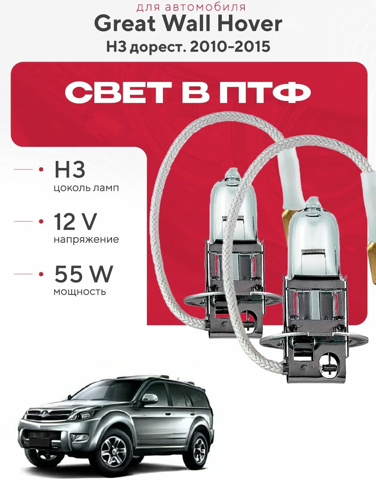 Комплект галогеновых ламп H3 в ПТФ на Great Wall Hover H3 дорест. 2010-2015 Галоген H3 в противотуманные фары