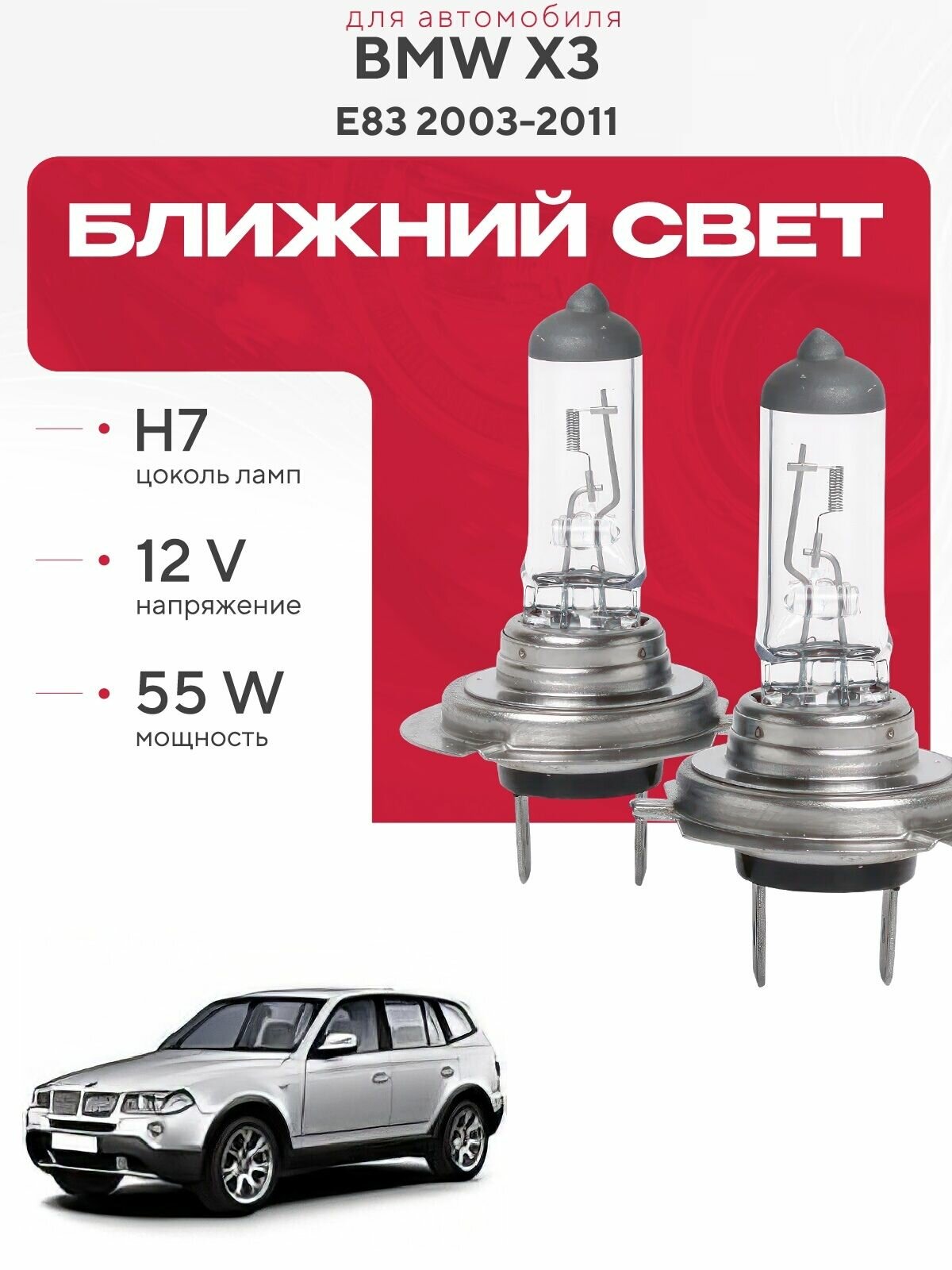 Комплект галогеновых ламп H7 на BMW X3 E83 2003 - 2011. Галогенные лампочки в ближний свет на БМВ Х3