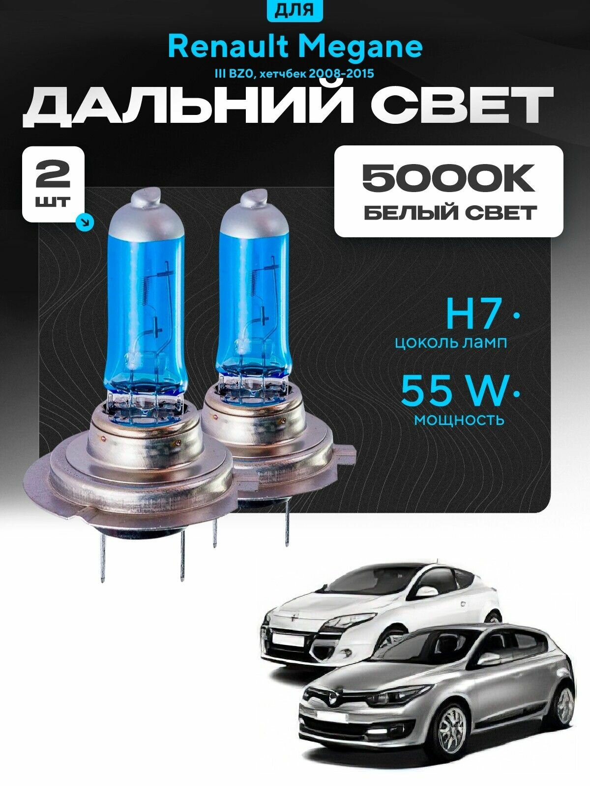 Белые галогеновые лампы 2шт H7 для Renault Megane III (BZ0, хетчбек) дорест. и рест. 2008 - 2015 для дальнего света. Комплект галогеновых лампочек в дальний свет для Рено Меган