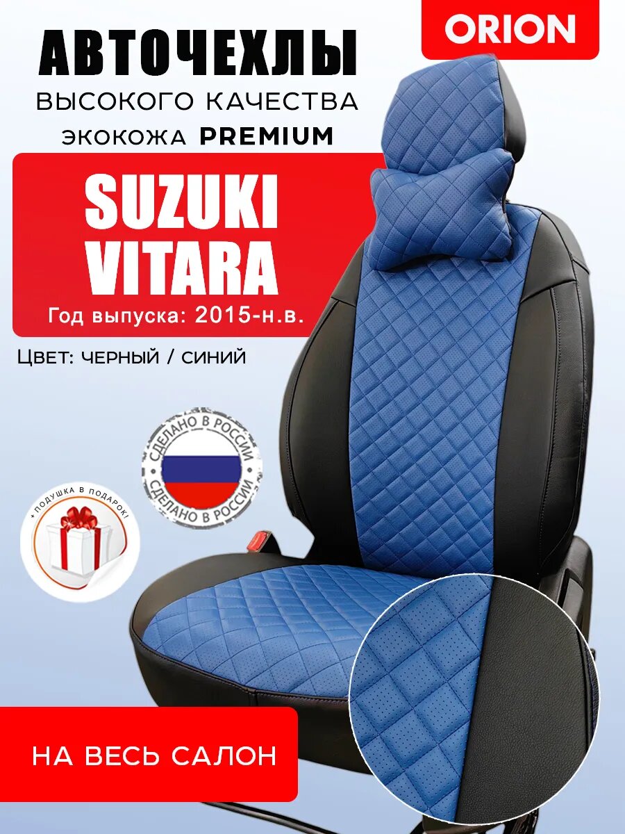 Автомобильные чехлы для Suzuki Vitara, Витара на весь салон