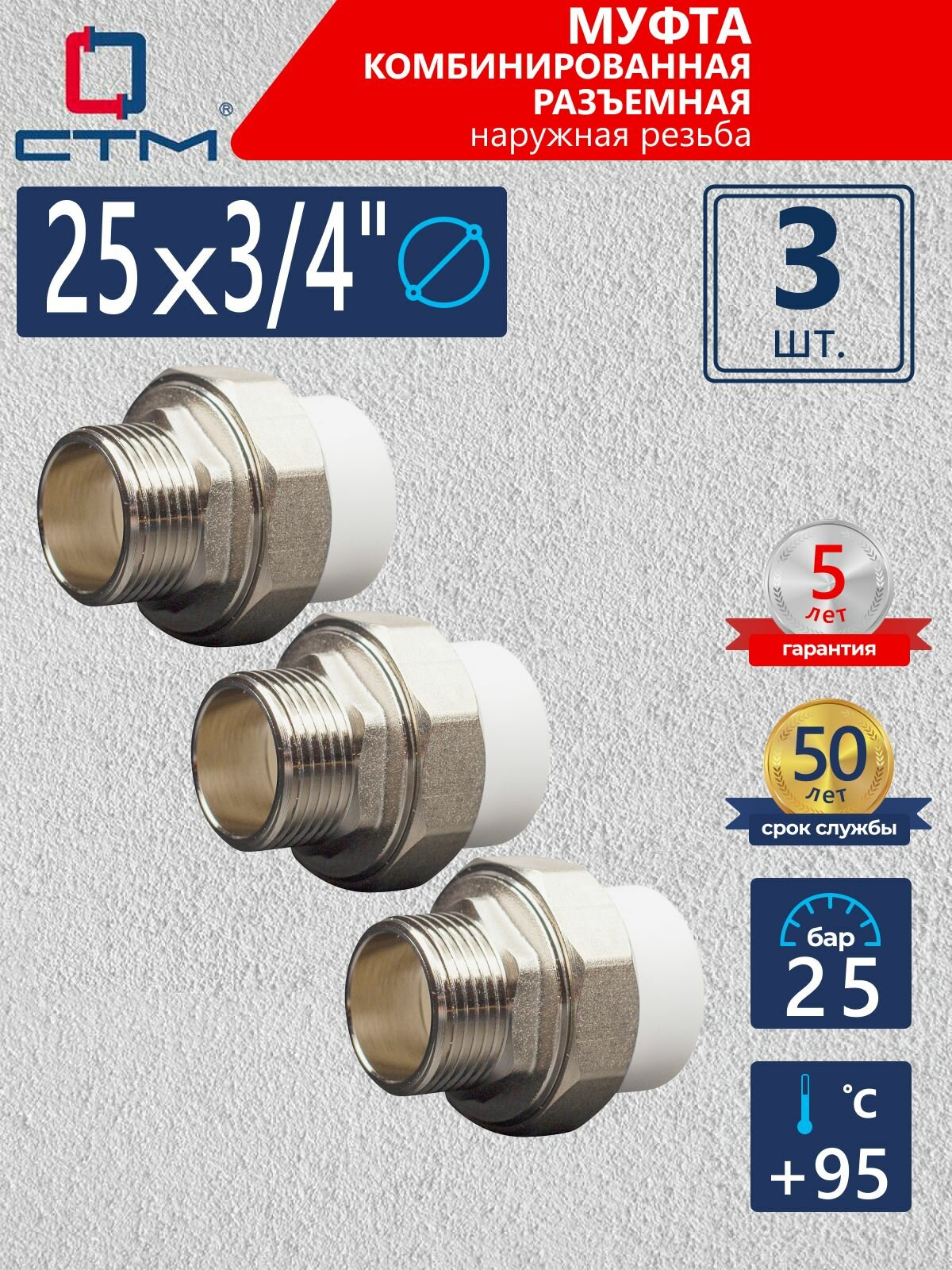 Муфта американка 3/4"х25 полипропилен для трубы комбинированная 3 шт СТМ пласт