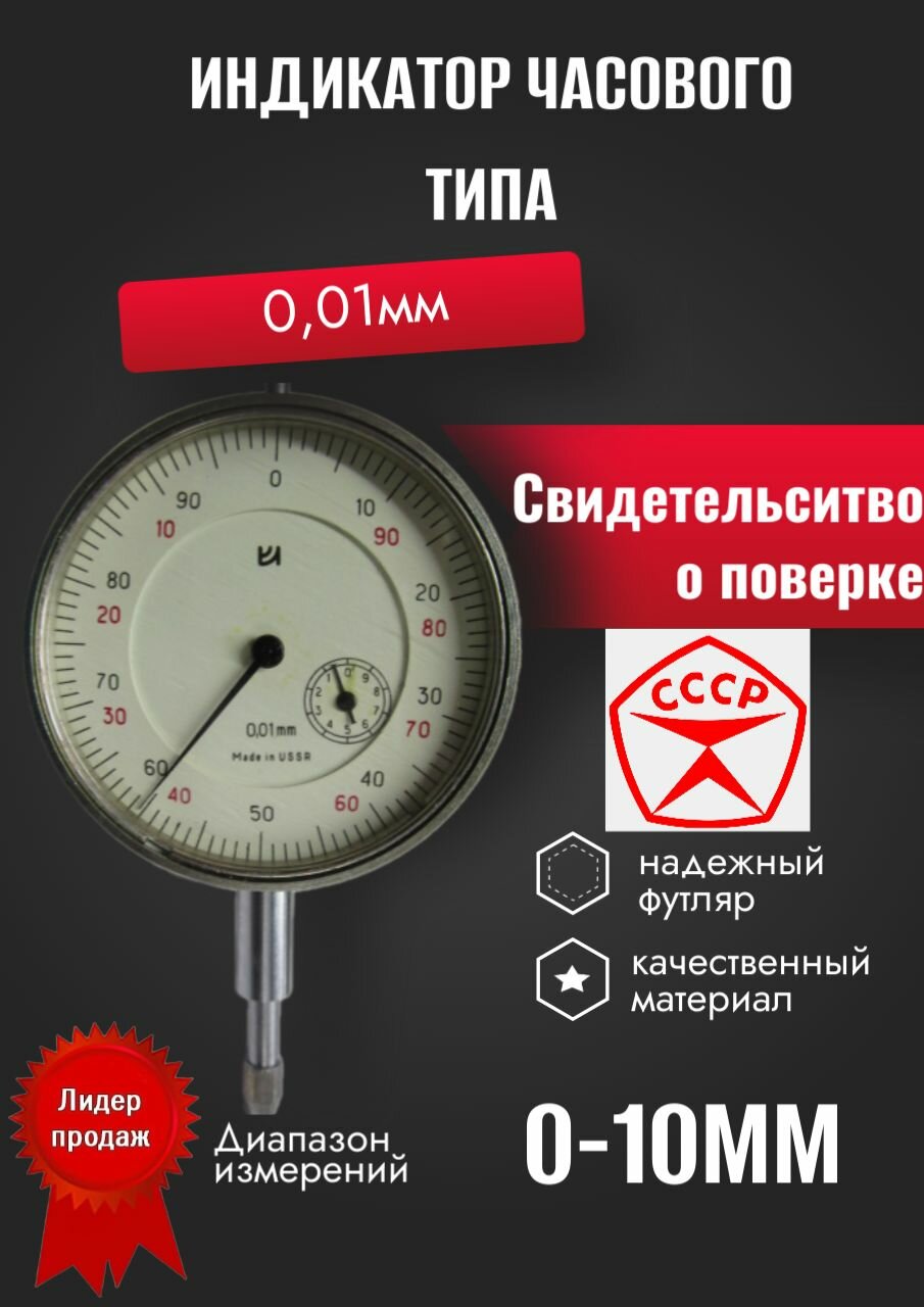 Индикатор ИЧ-10 (0-10мм.) Ц/д 0,01мм класс 1 (с поверкой) (СССР / 0-10 / 0,01 / ИЧ)