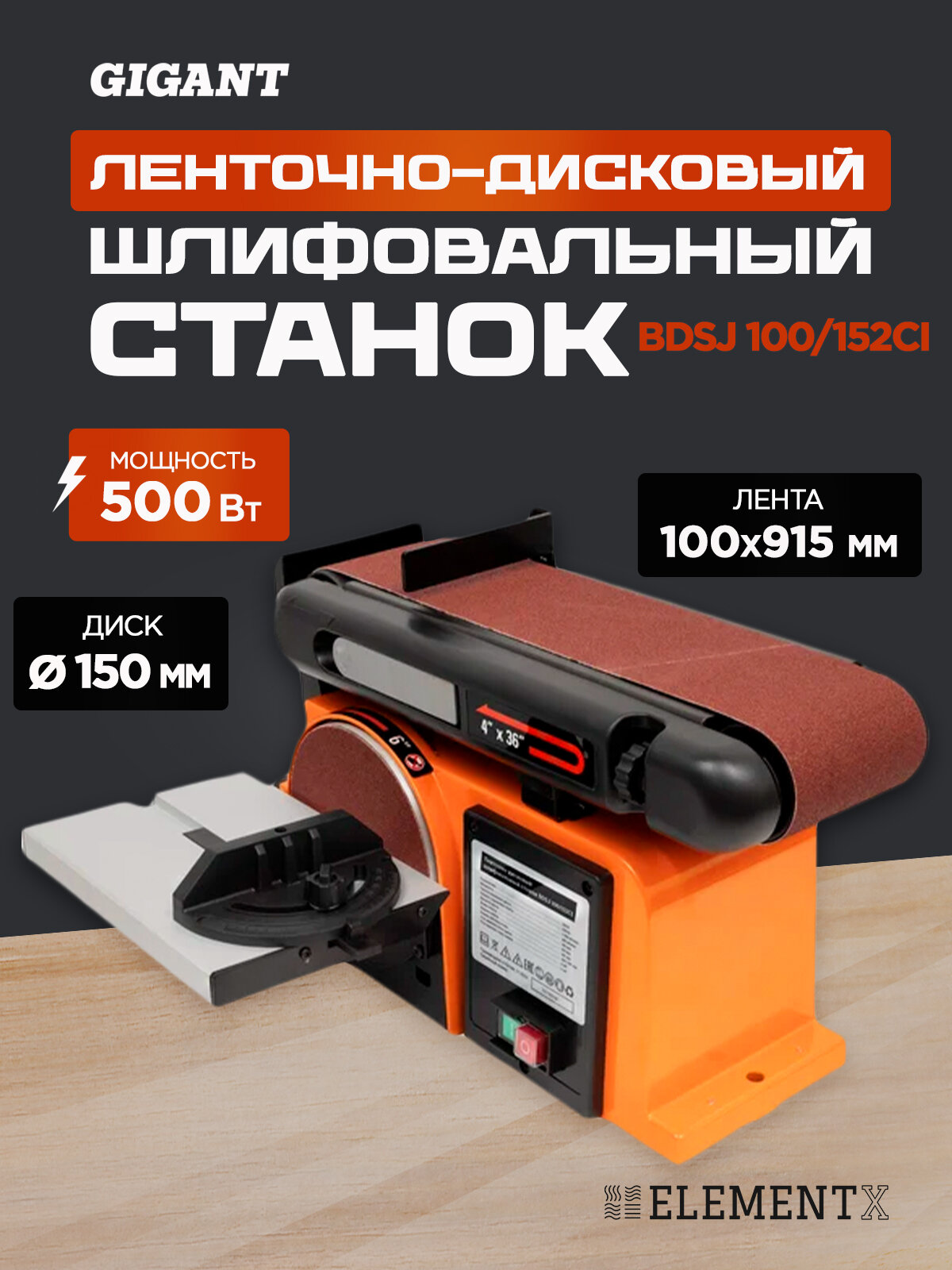 Ленточно-дисковый шлифовальный станок Gigant BDSJ , 500вт, 2980 об/мин, гриндер ленточный, 100/152CI