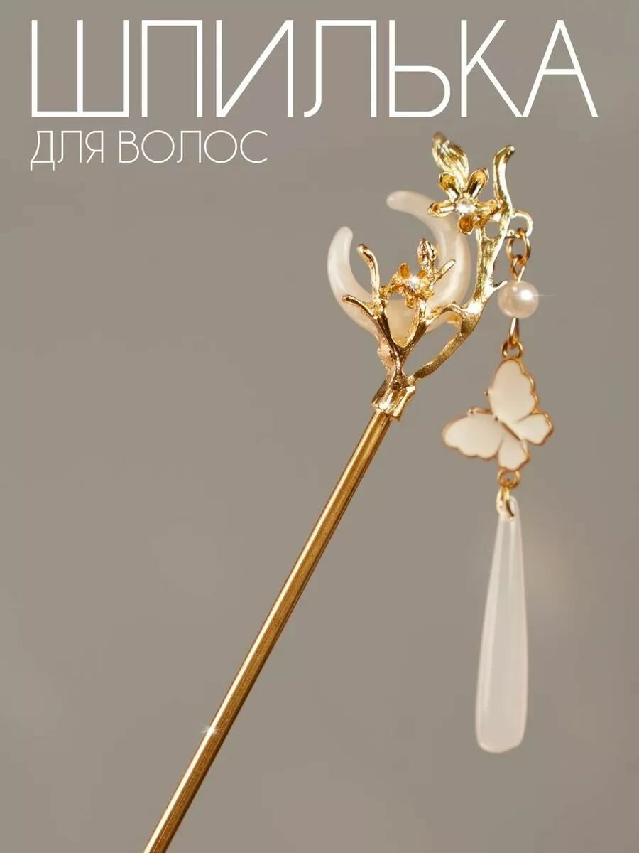 Китайская шпилька для волос